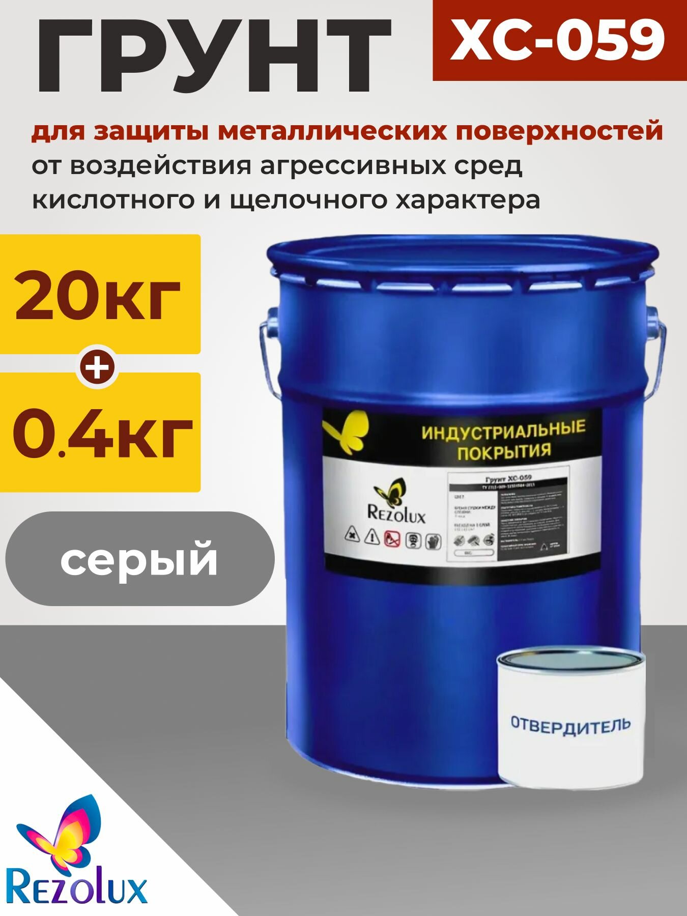 Грунт ХС-059 Rezolux для защиты металлических поверхностей от агрессивных веществ щелочного и кислотного характера.