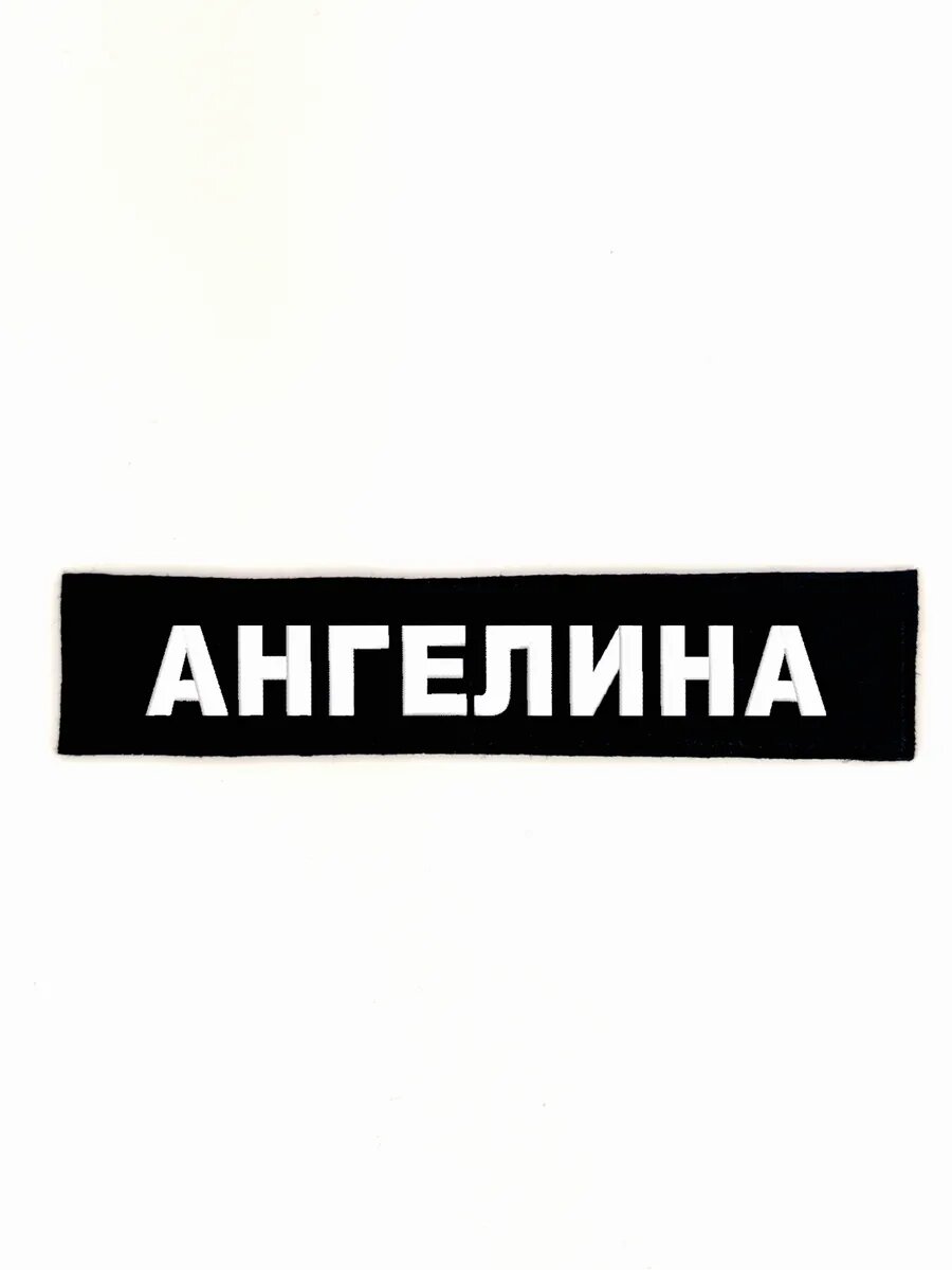Шеврон с липучкой "ангелина" 12,5*2,5
