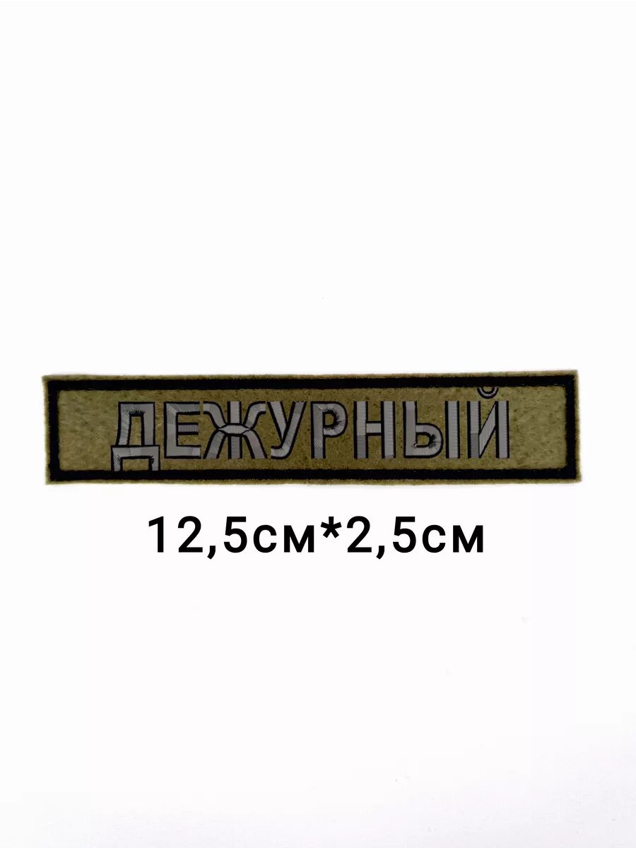 Шеврон с липучкой "дежурный"