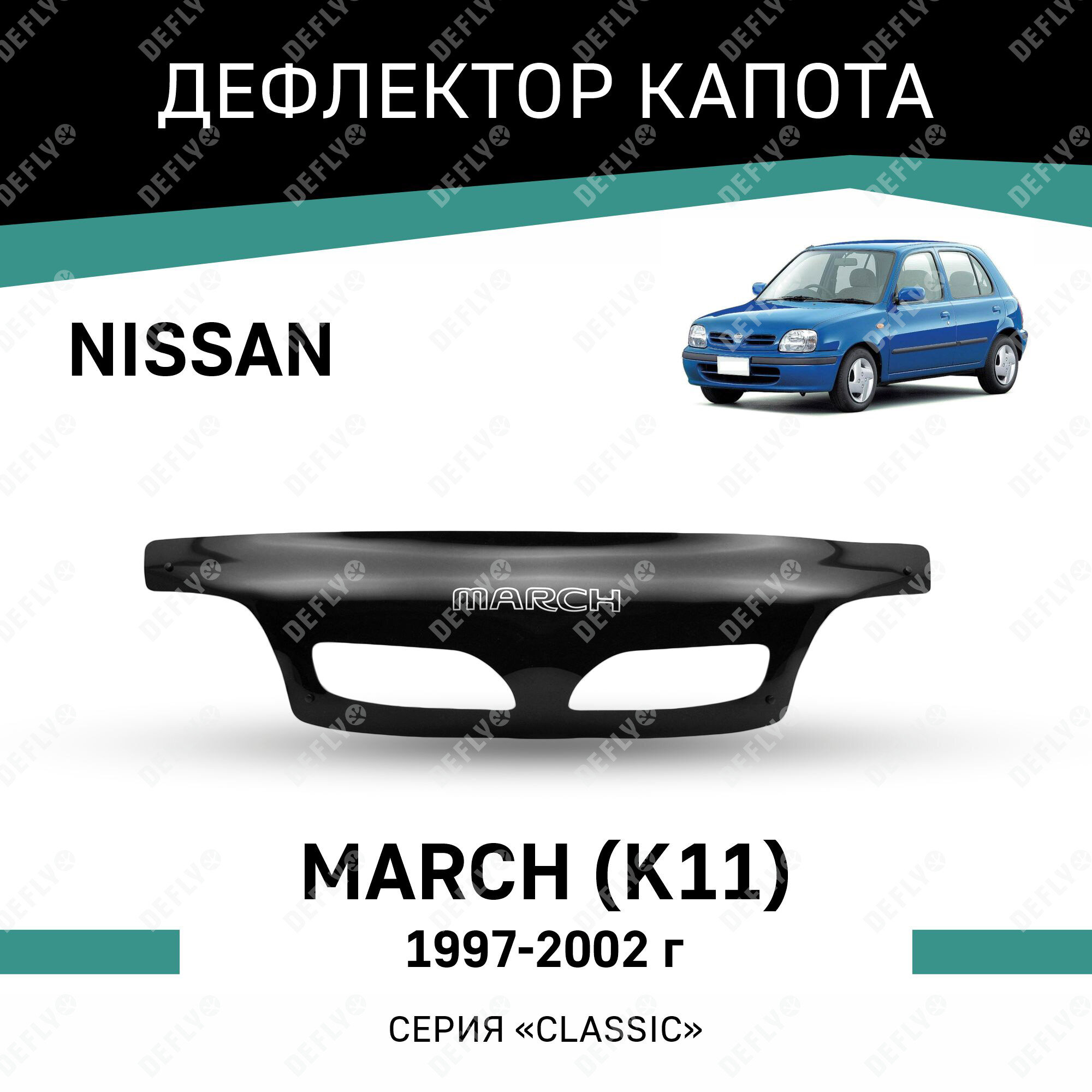 Дефлектор капота Defly Nissan March 1997-2002, высококачественное оргстекло
