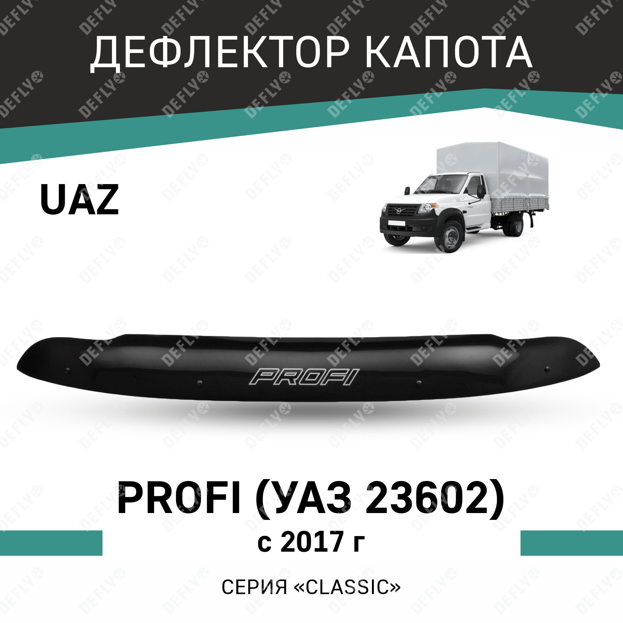 Дефлектор капота Defly UAZ Profi 2017-н. в. (23602), высококачественное оргстекло