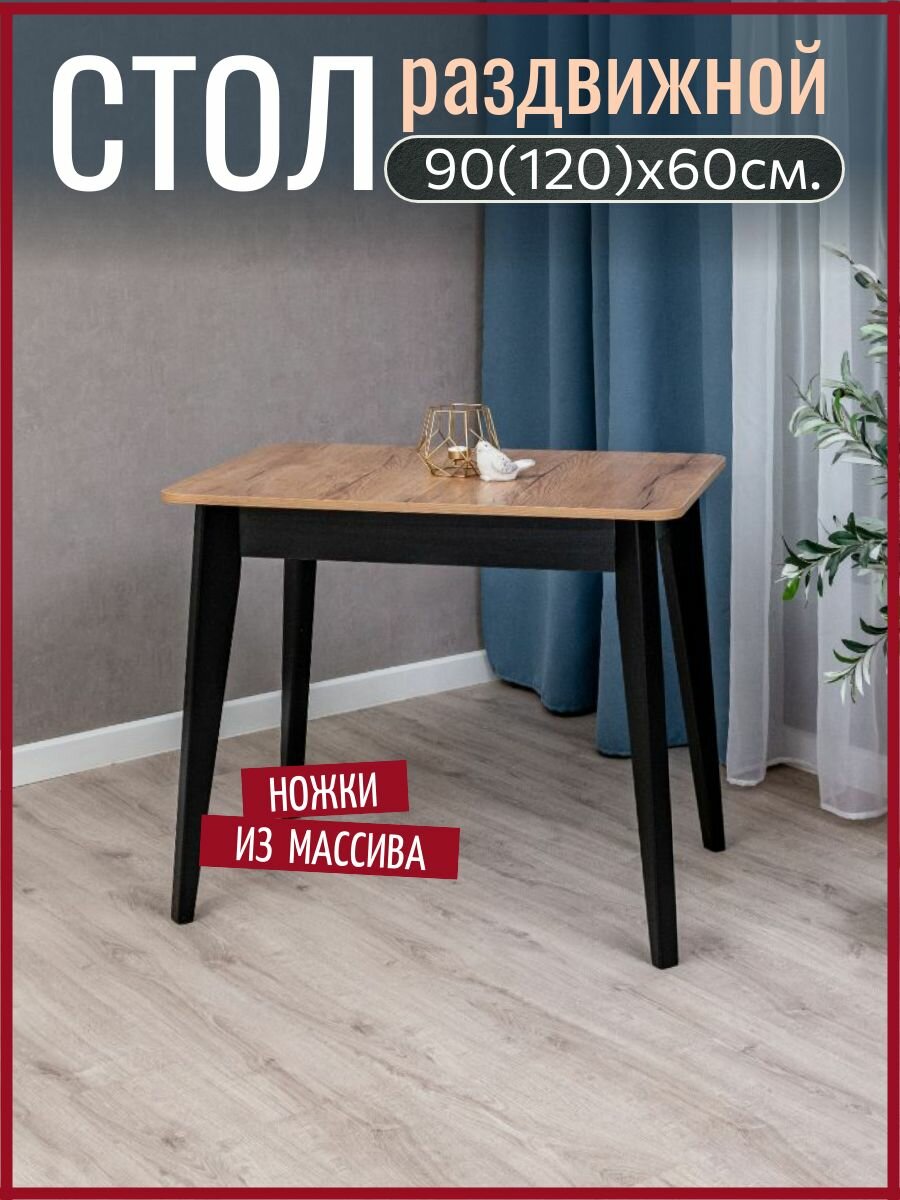 Стол обеденный прямоугольный Dona 90х60 дуб/чёрный, кухонный раздвижной
