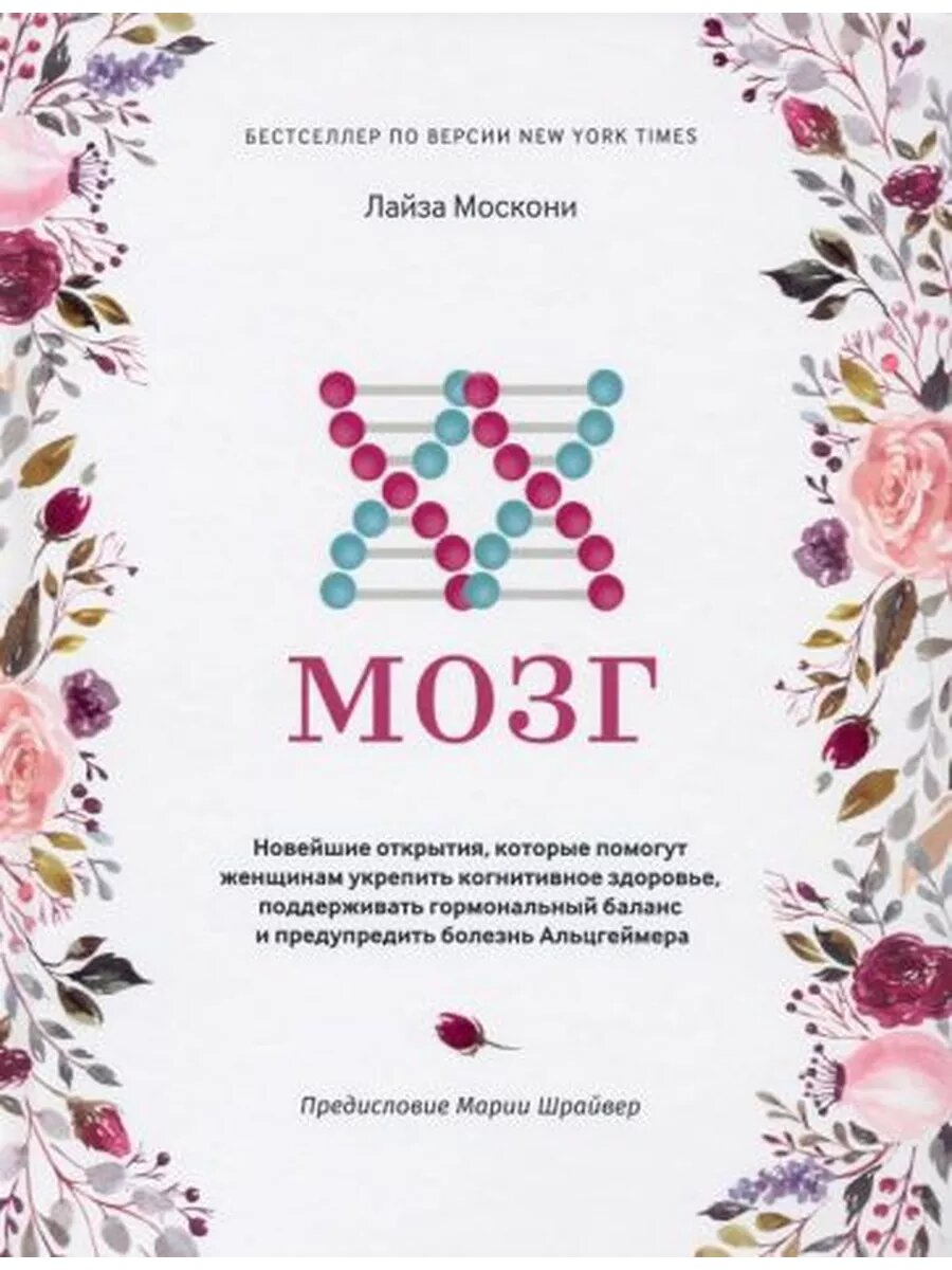 Лайза Москони: XX-мозг. Новейшие открытия, которые помогут ж