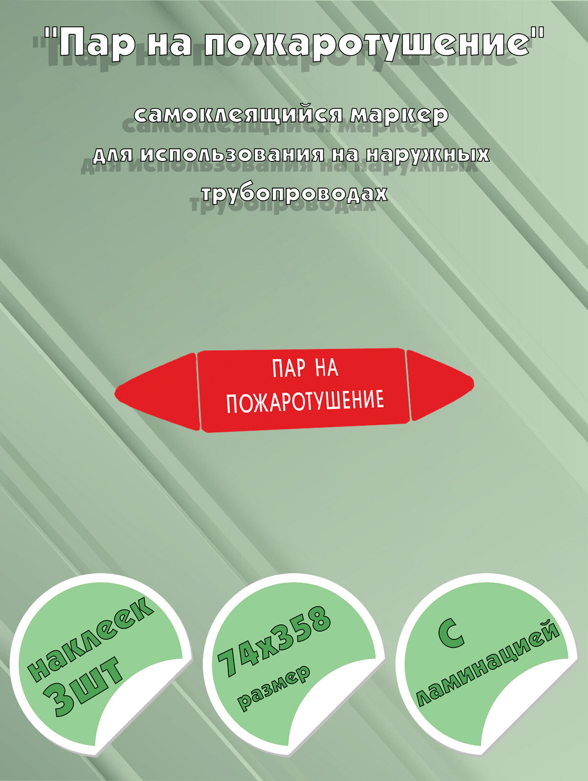 Самоклеящийся маркер Пар на пожаротушение (74 х 358 мм, с ламинацией) для использования на наружных трубопроводах