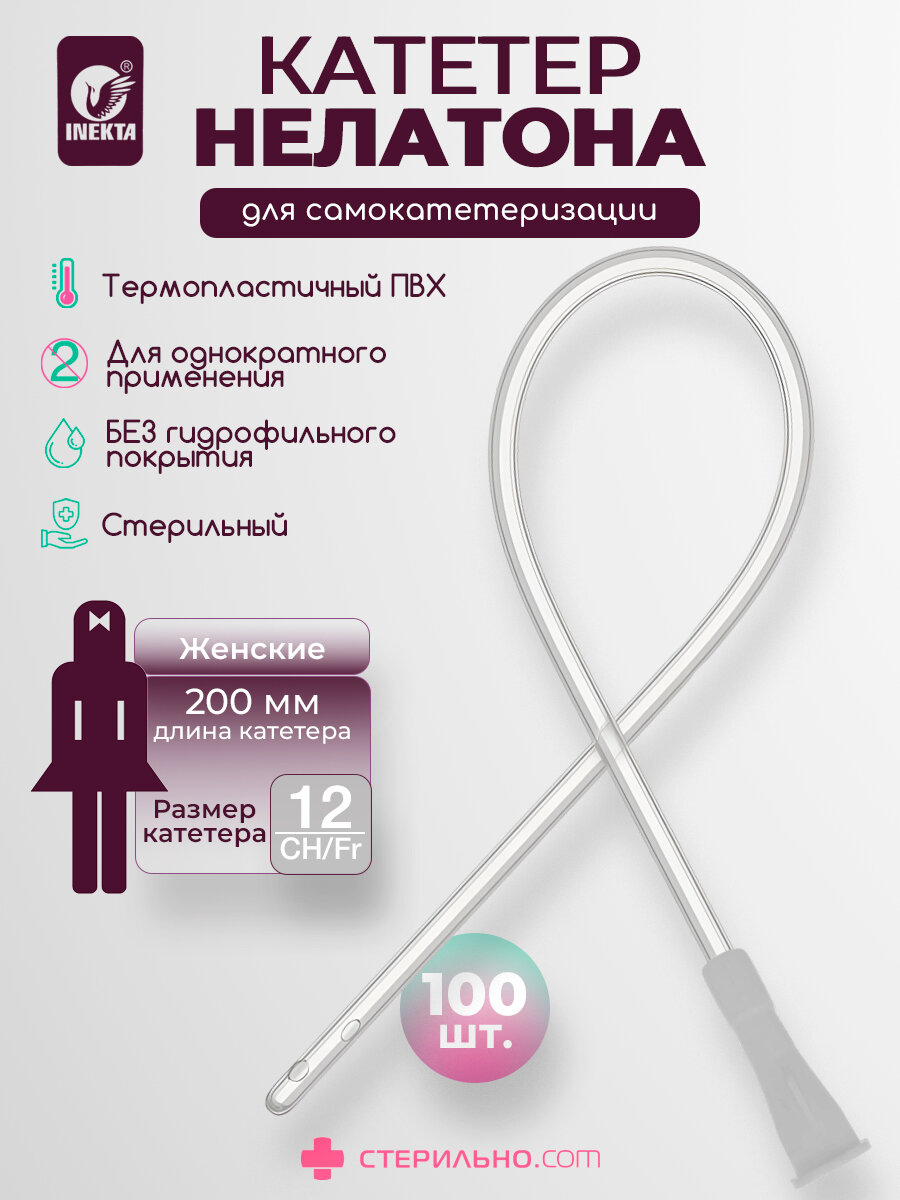 INEKTA Катетер Нелатона урологический женский, Сh/Fr12, 20 см, 100 шт, НЕлубрицированный, уретральный
