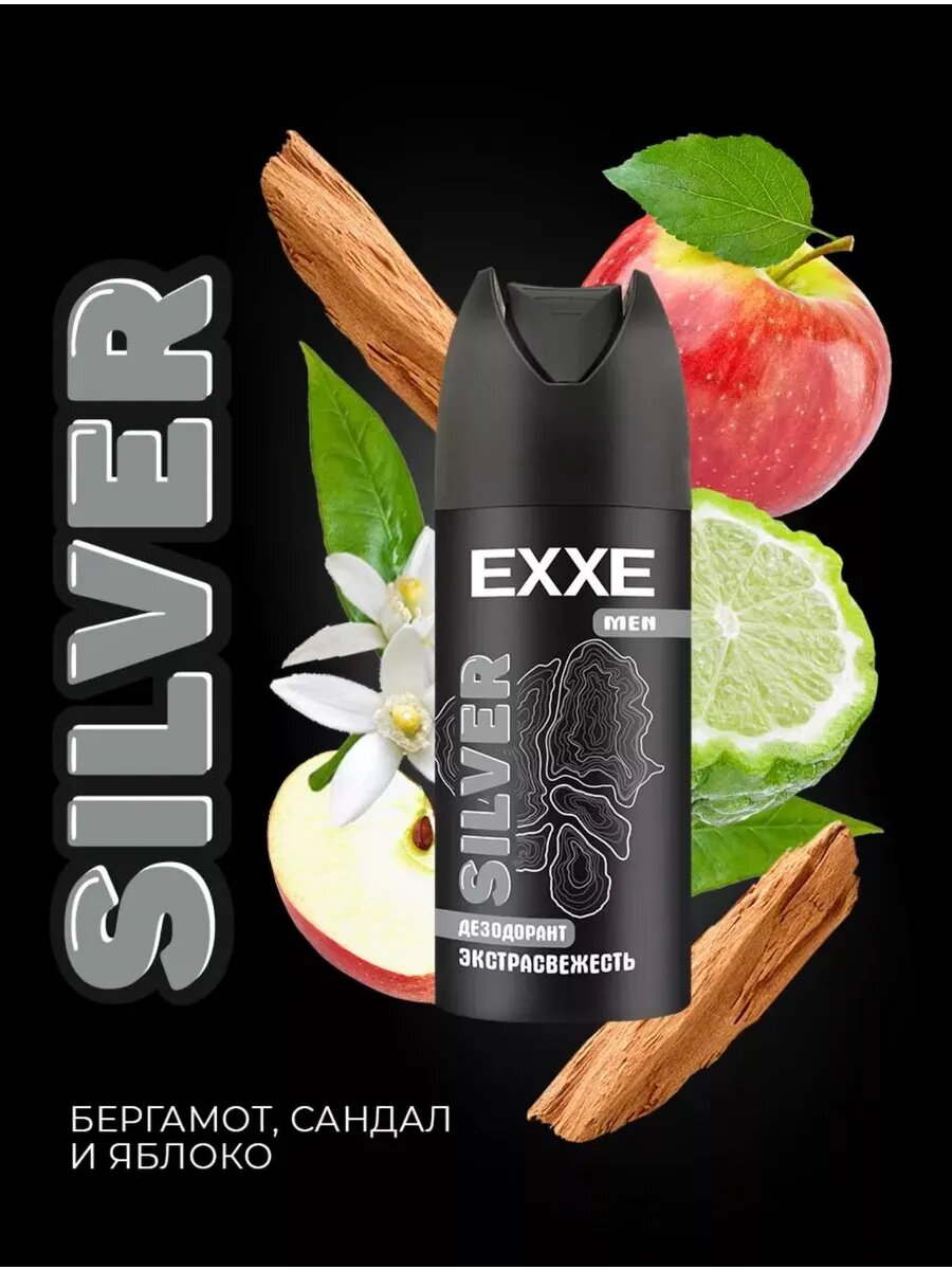 Дезодорант EXXE "SILVER", 150мл, для черного и белого, антибактериальный, без спирта
