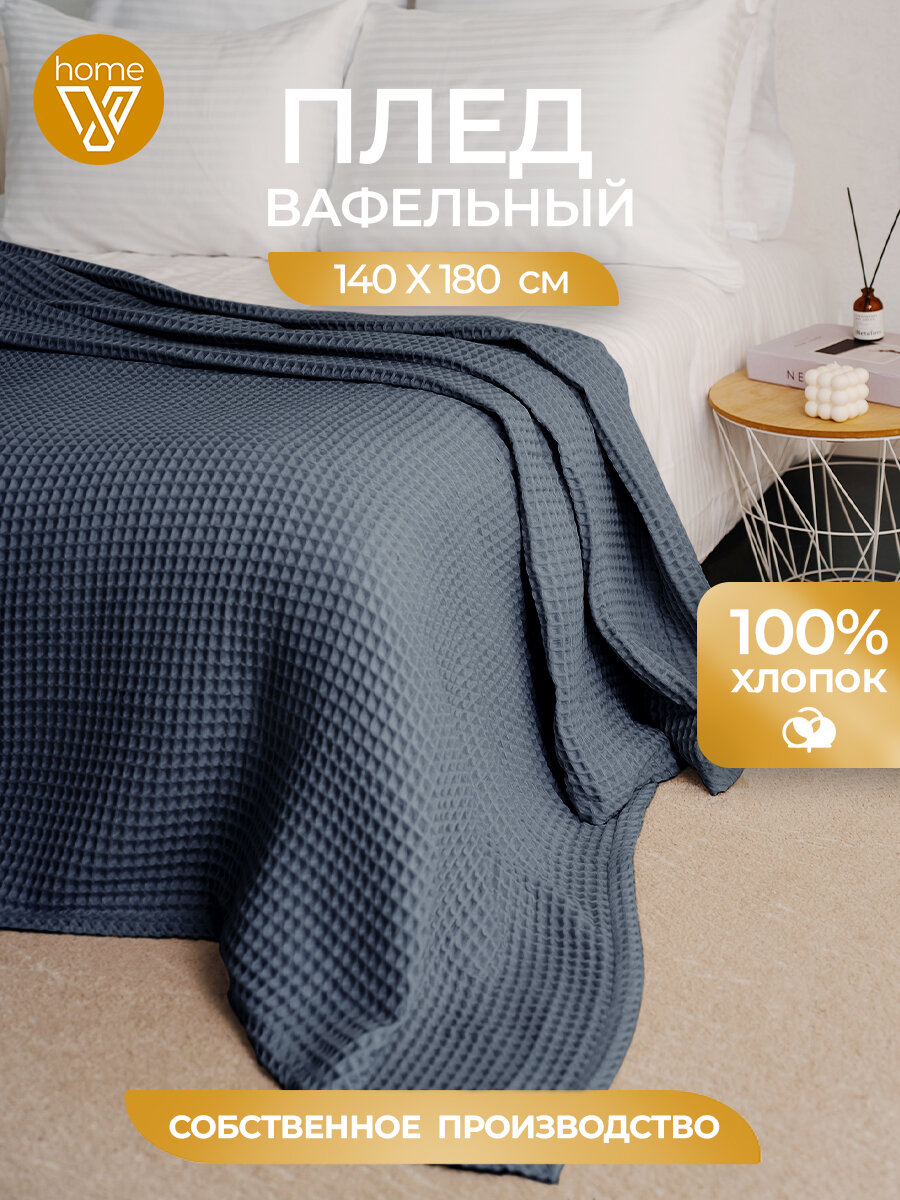Плед хлопковый вафельный 140х180 см, универсальный, 100% хлопок, Votex