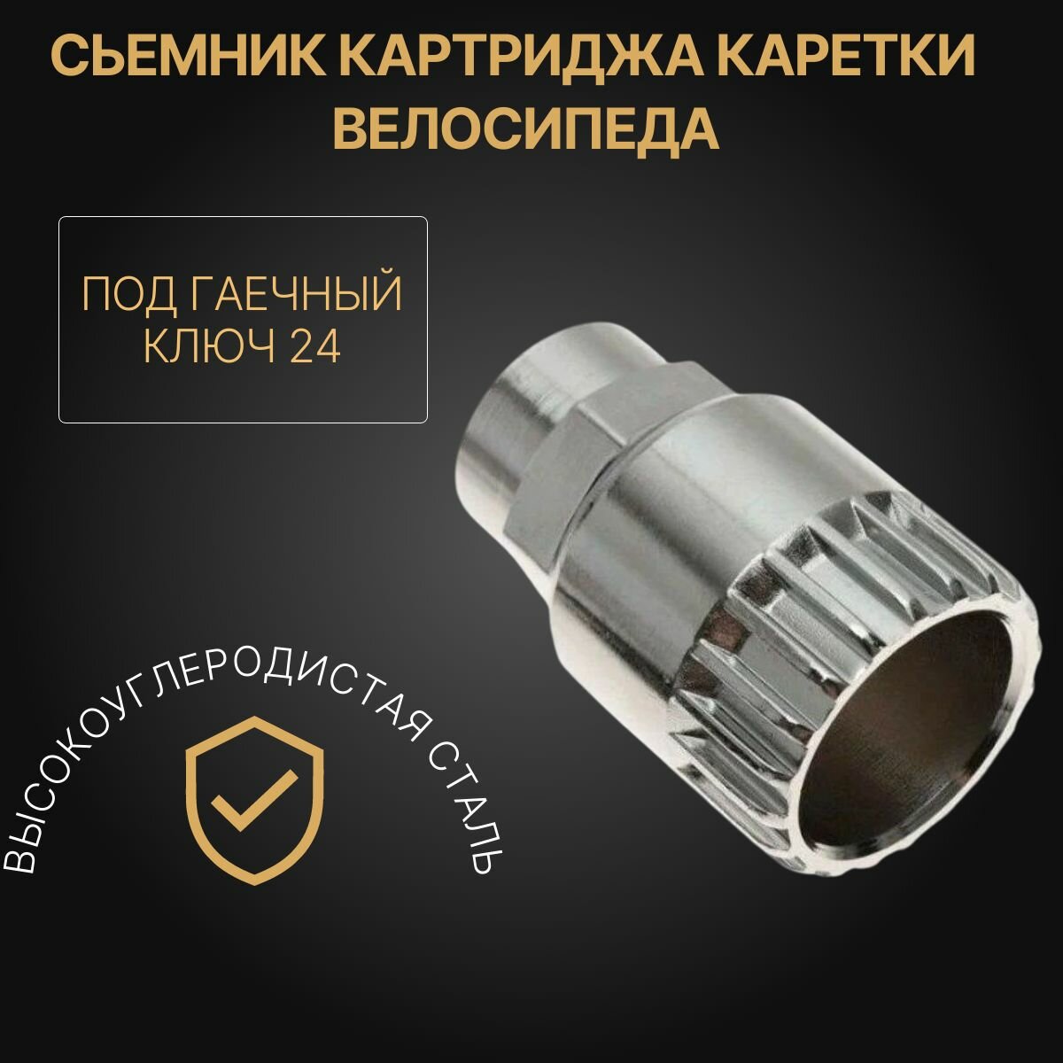 Съемник каретки-картриджа BLACK TOOLS CT28, углеродистая сталь, захват под вороток 1/2" / ключ 21 мм, хромированныйСъёмник картриджа каретки велосипеда, серебристый