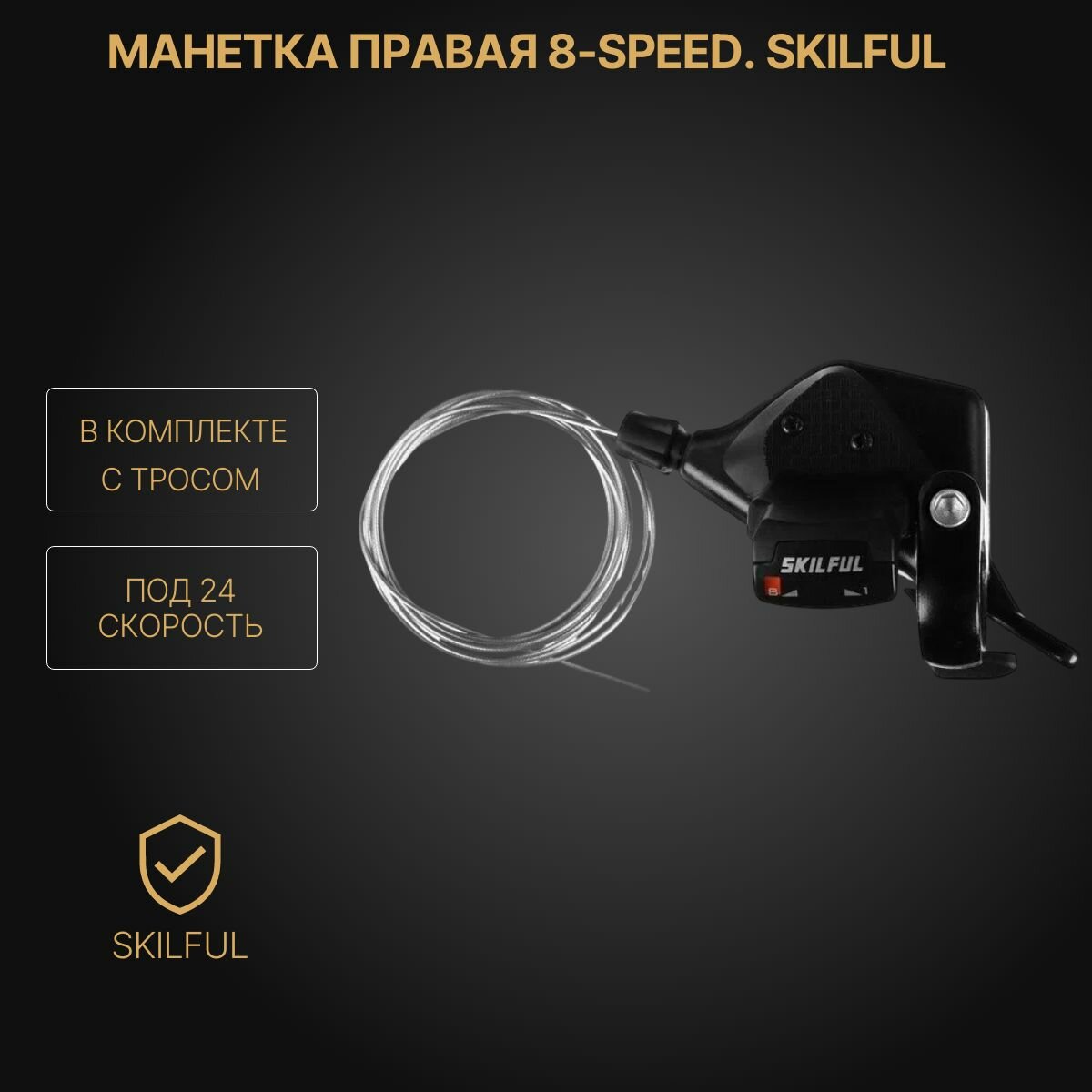 Шифтер манетка для велосипеда правая 8-speed. SkilFul (трос L-2,0м.)совместимая с Shimano.