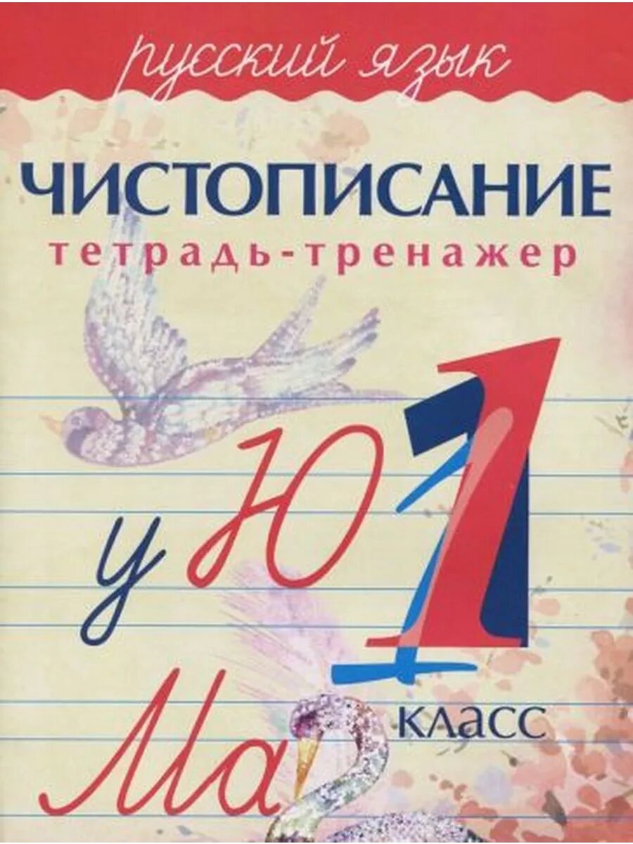 А. Латынина: Русский язык. 1 класс. Чистописание. Тетрадь-тр