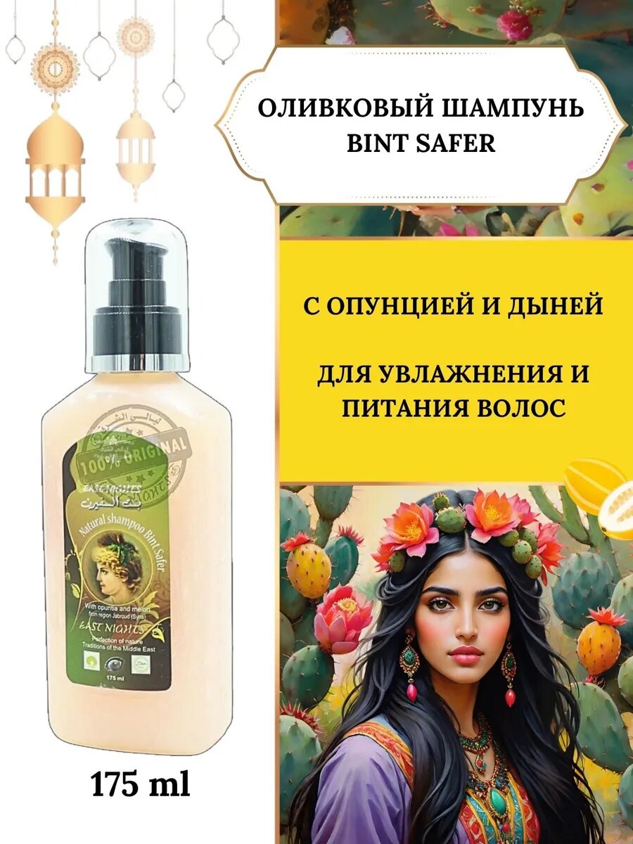 Шампунь Bint Safer