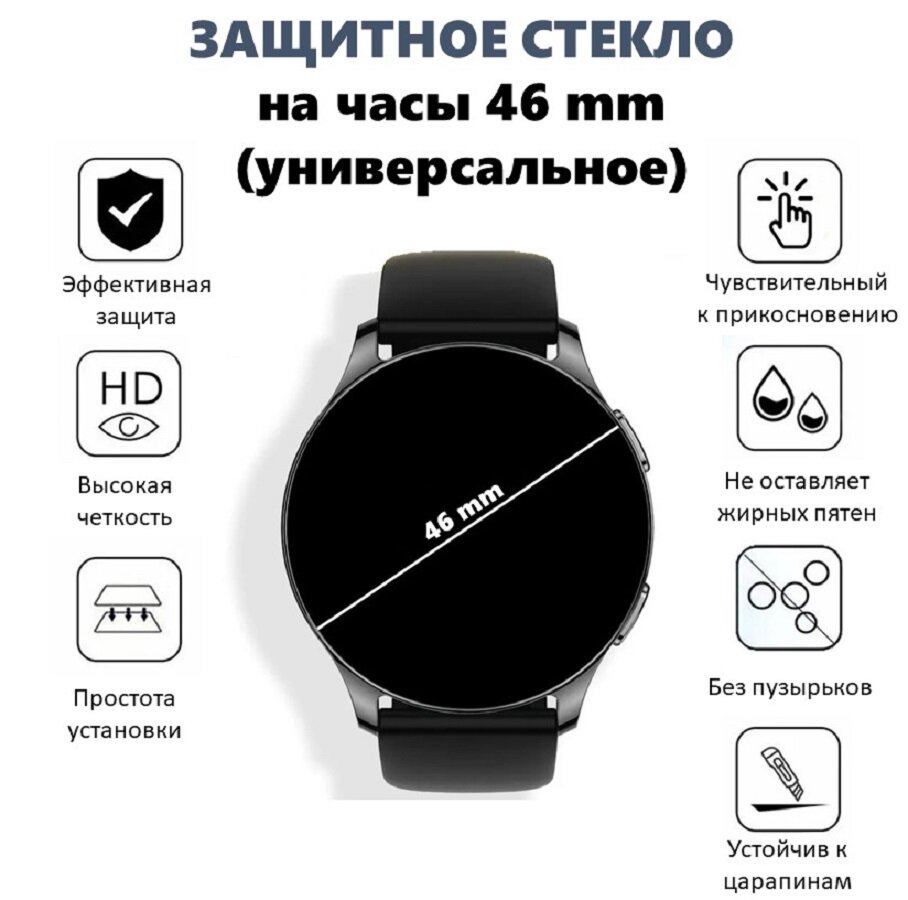 Защитное стекло для часов, универсальное - круглое, 9H, диаметр 46 мм
