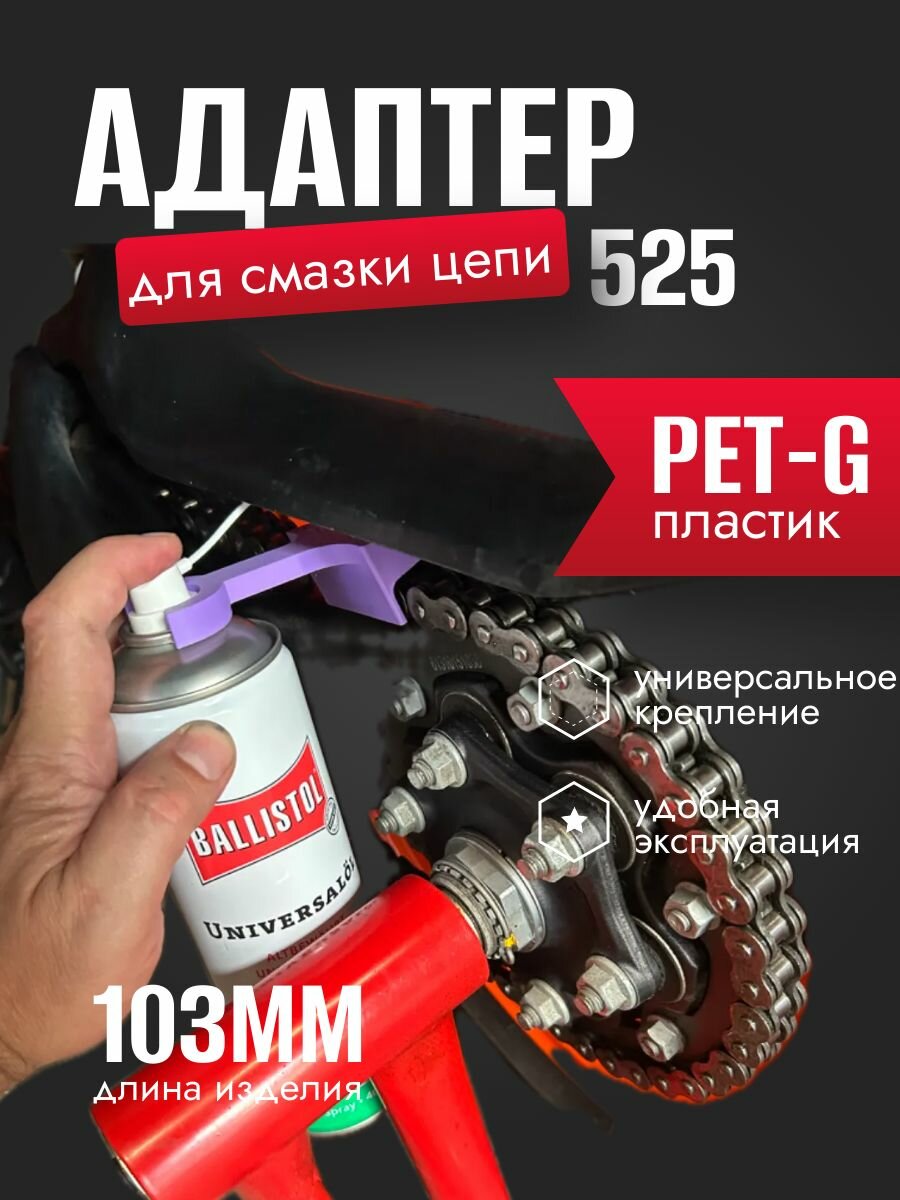 Адаптер для смазывания цепи 525 мотоцикла