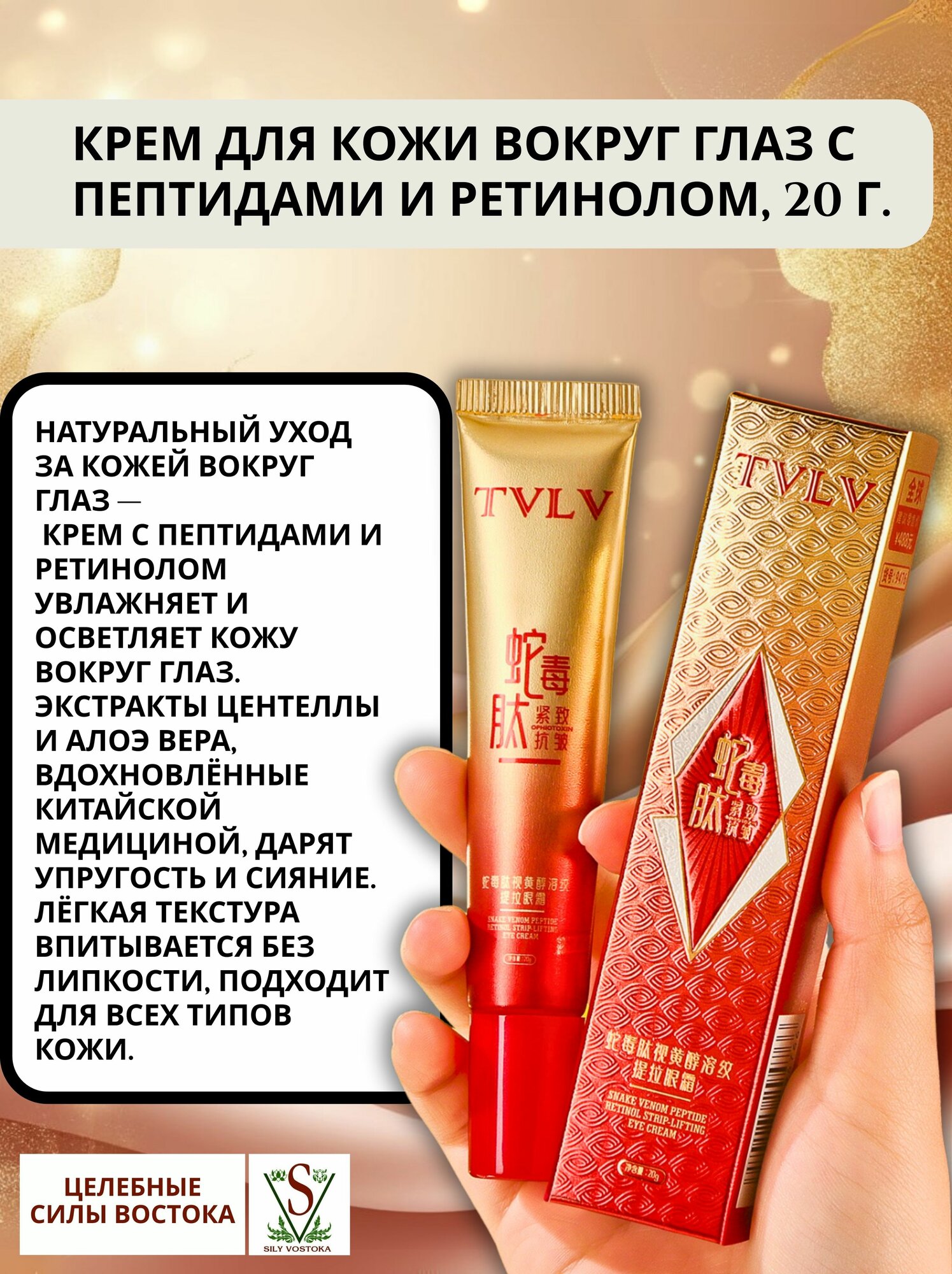 Крем для кожи вокруг глаз с пептидами и ретинолом, 20 г.