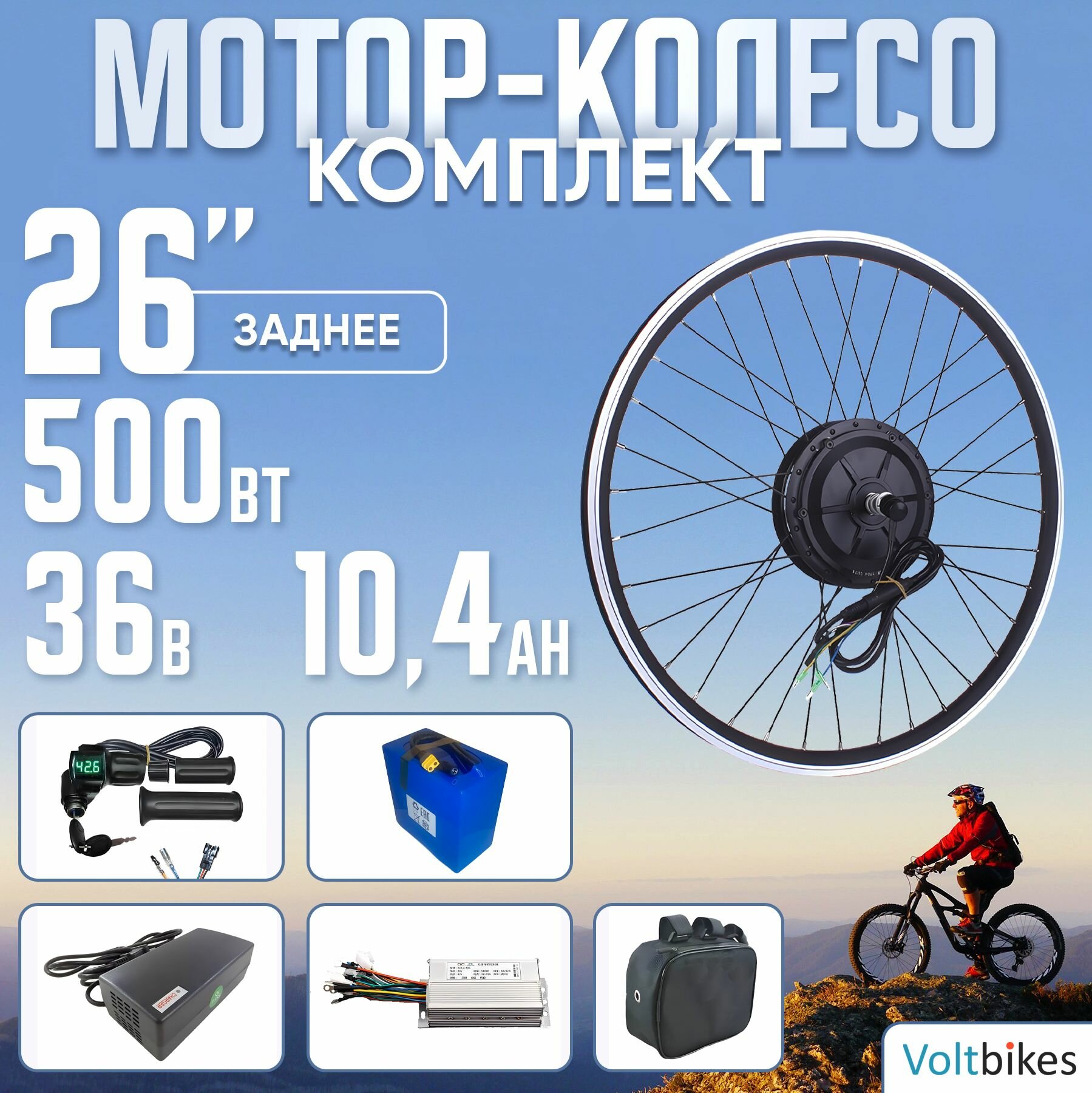 Мотор колесо 500Вт 26" + комплект с АКБ 36В 10,4 А*ч , задний/редукторный, сумка