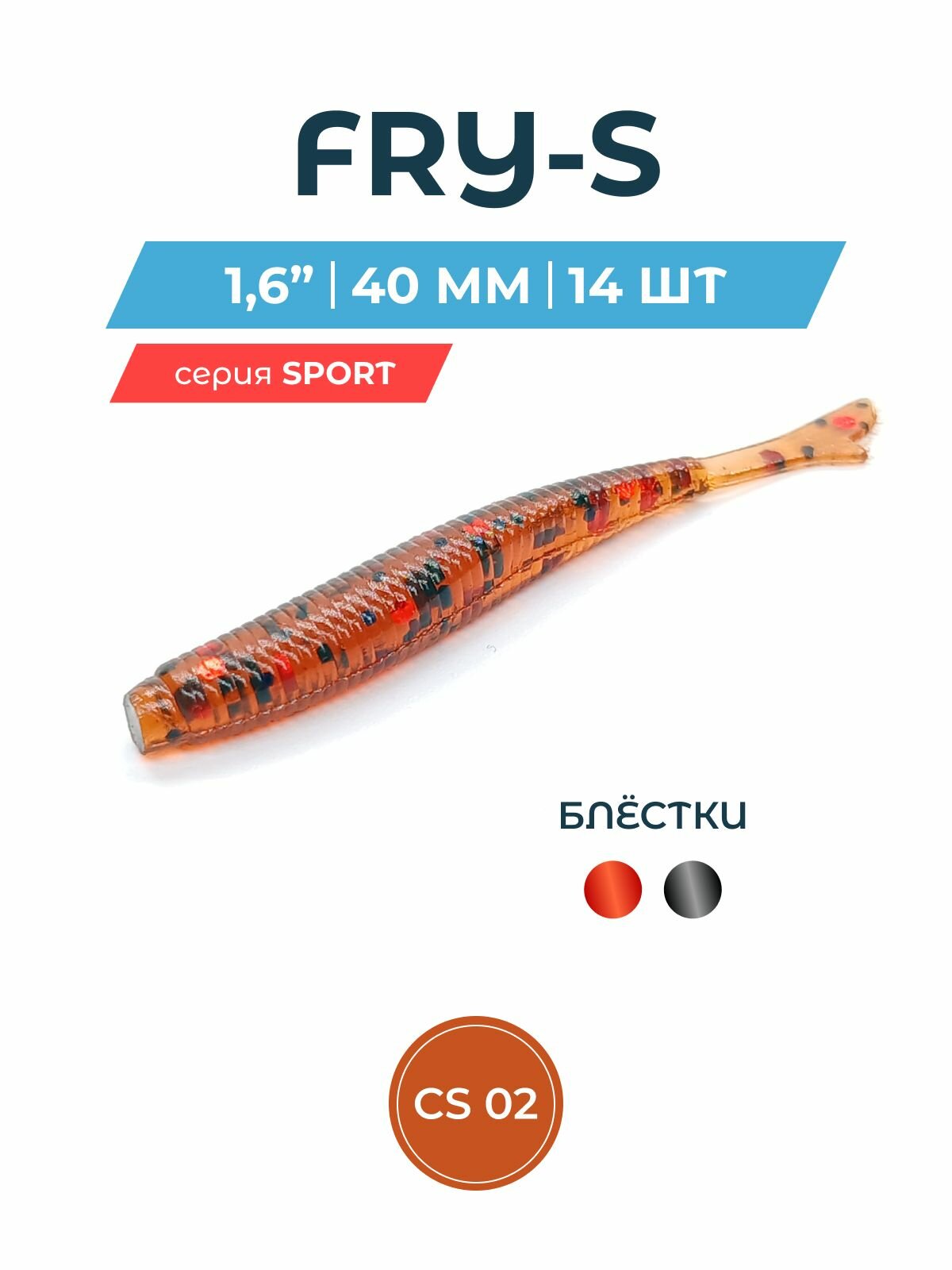 Силиконовая приманка Fry-S 1.6" (40 мм)