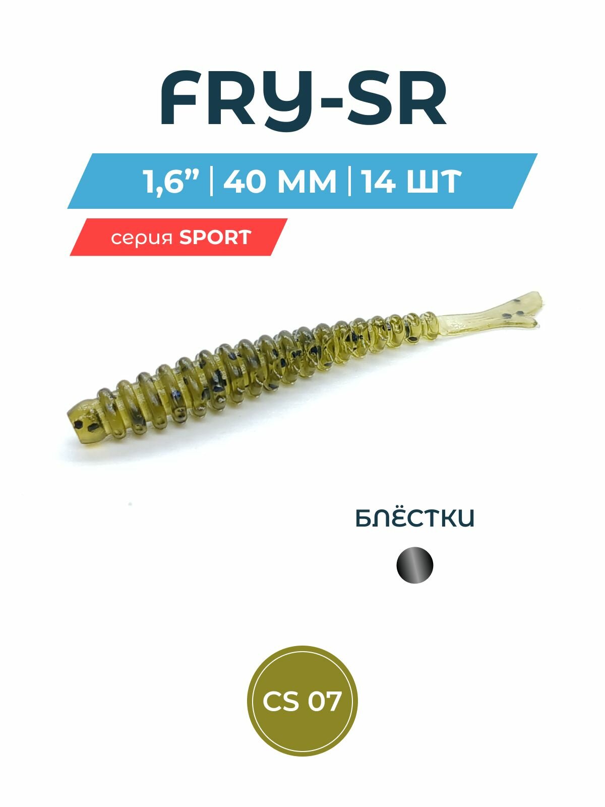 Силиконовая приманка Fry-Sr 1.6" (40 мм)