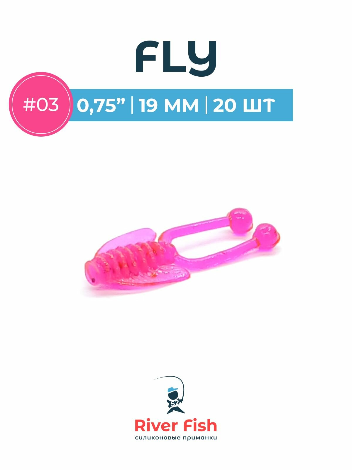 Силиконовая приманка для мормышинга Fly 0.75" (19 мм)