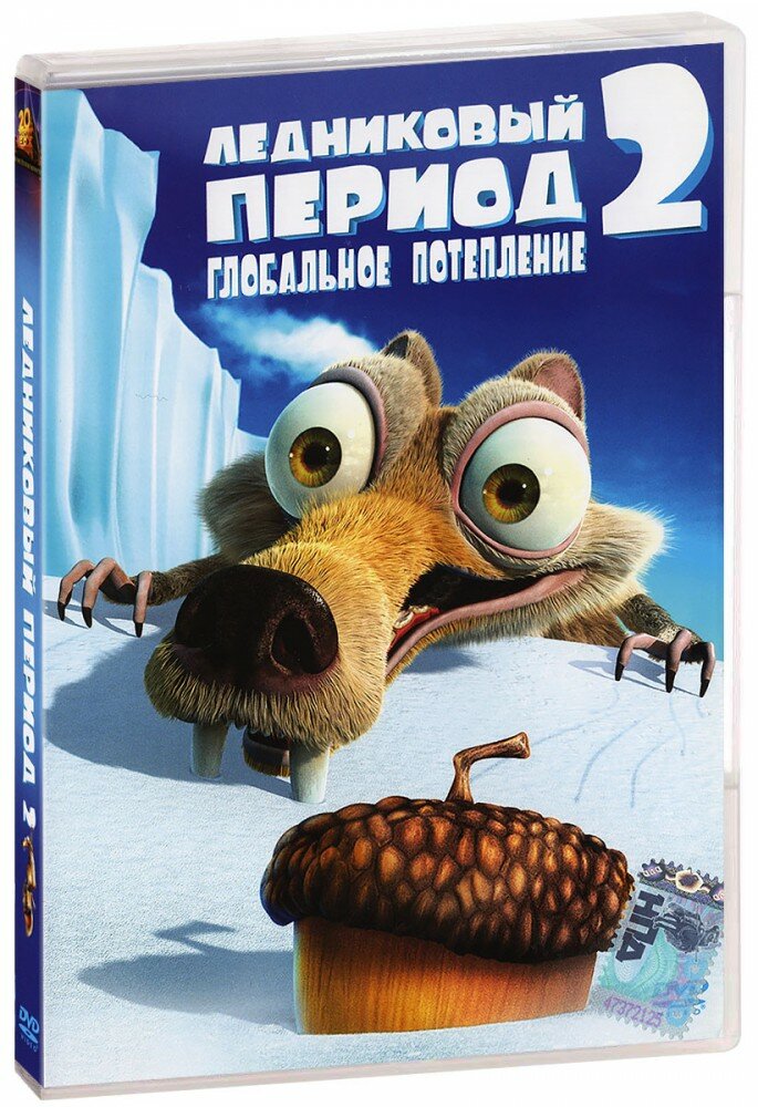 Ледниковый период 2. Глобальное потепление (DVD) (2006 год, ДВД диск, DVD Box)