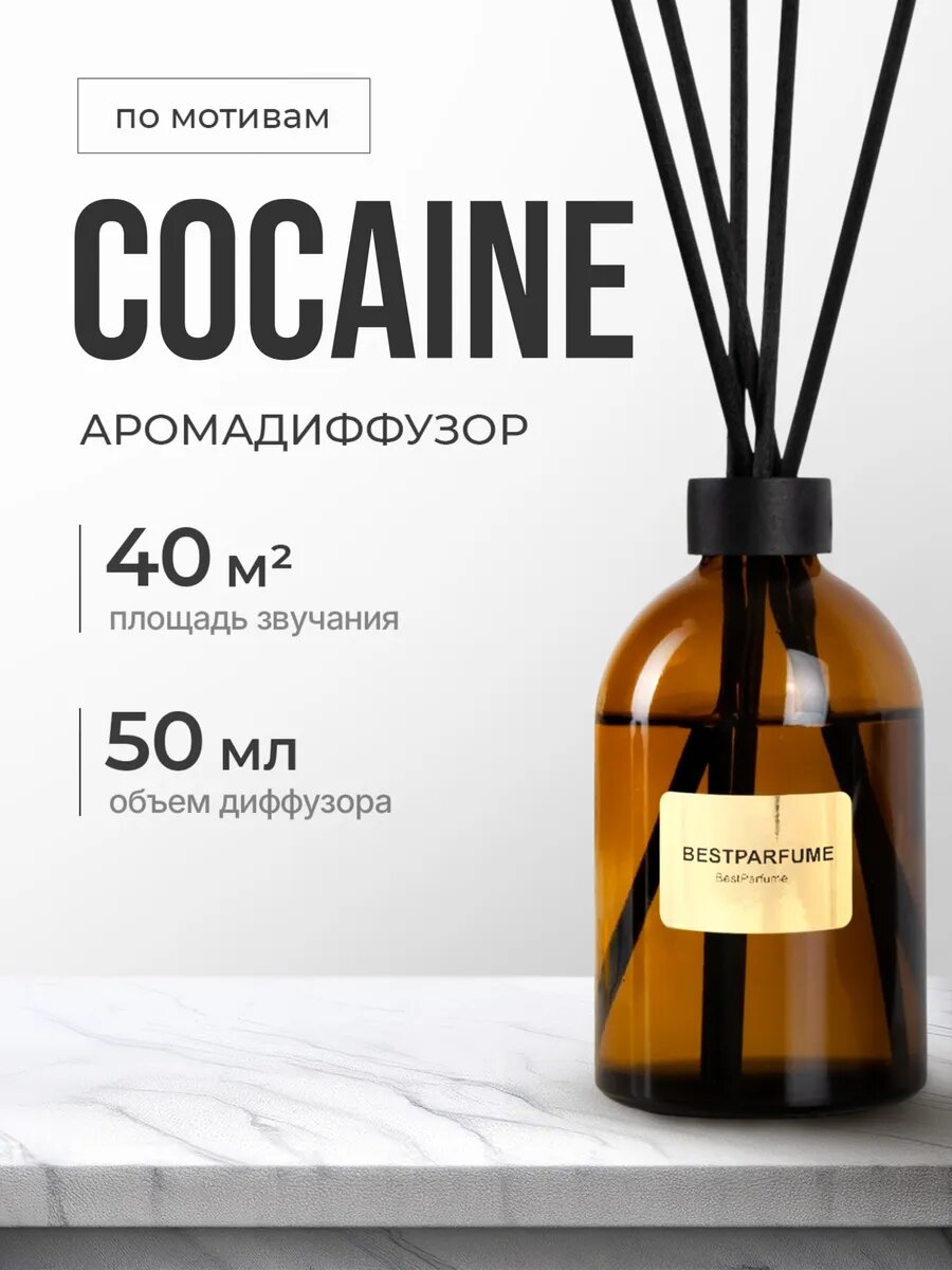 Диффузор для дома с палочками аромадиффузор Cocaine Кокаине стойкие