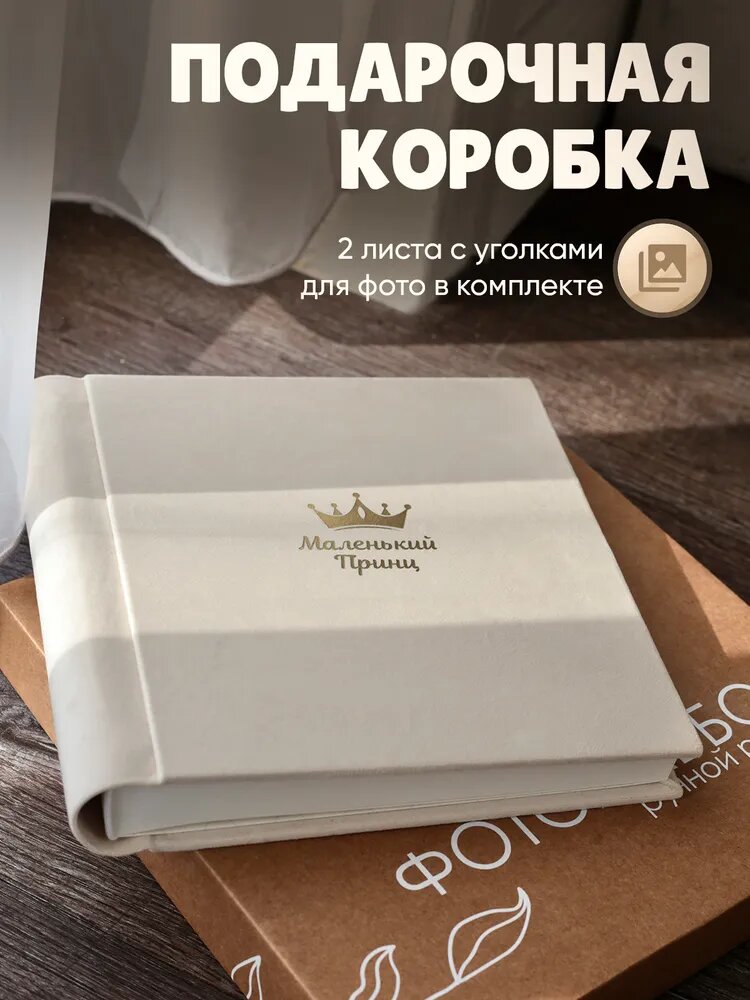 Фотоальбом детский MyAlbums "Маленький Принц", ручная работа, бежевый, на выписку, 24x24 см