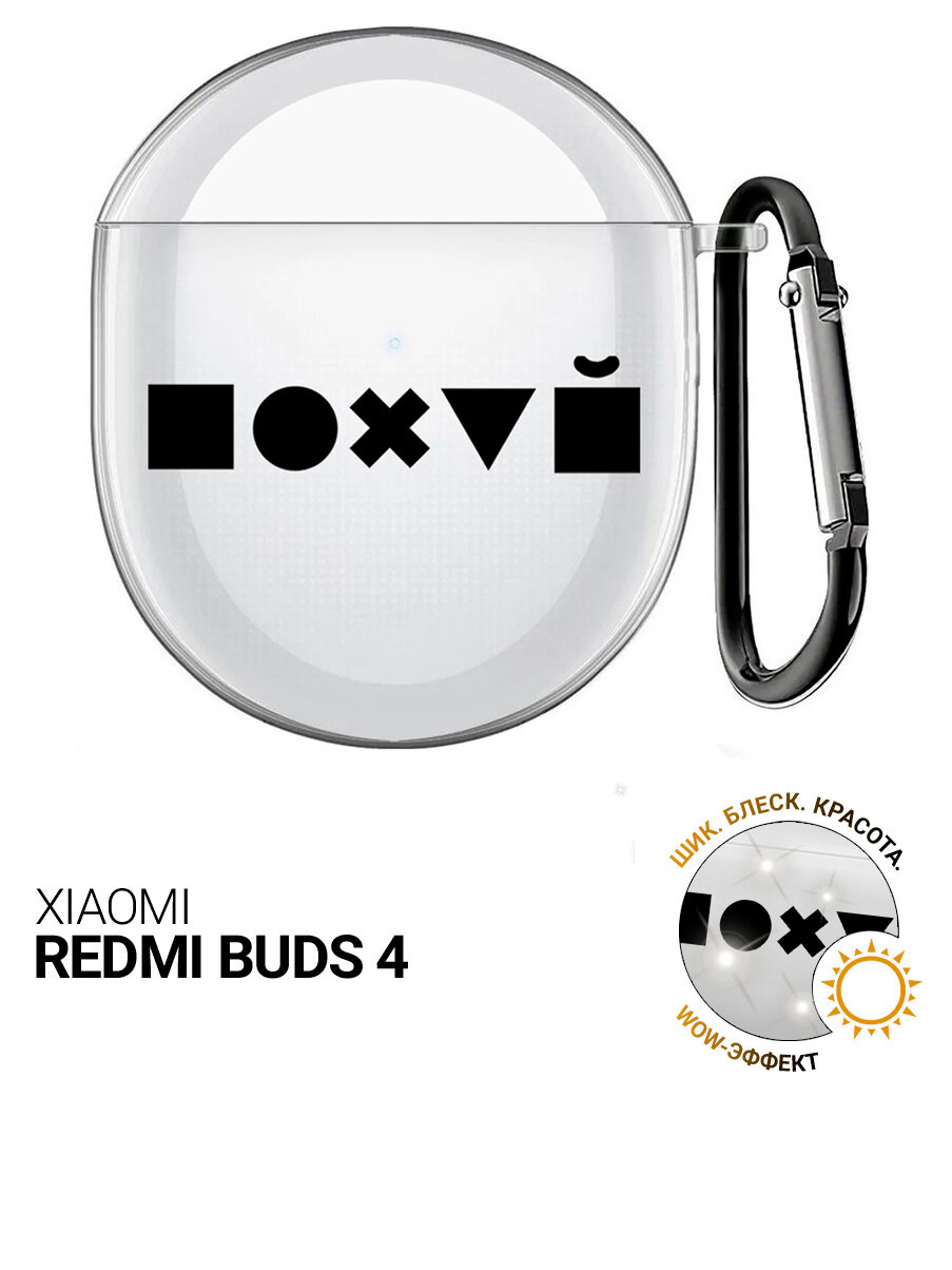 Чехол на Xiaomi Redmi Buds 4 с принтом "Все равно" прозрачный