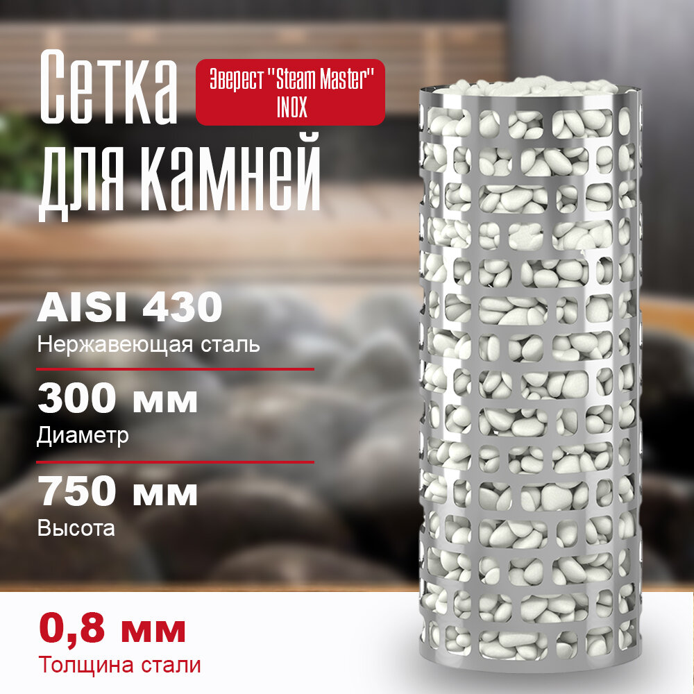 Сетка для камней в баню на трубу "Steam Master" INOX Ø 300 (0,8мм)