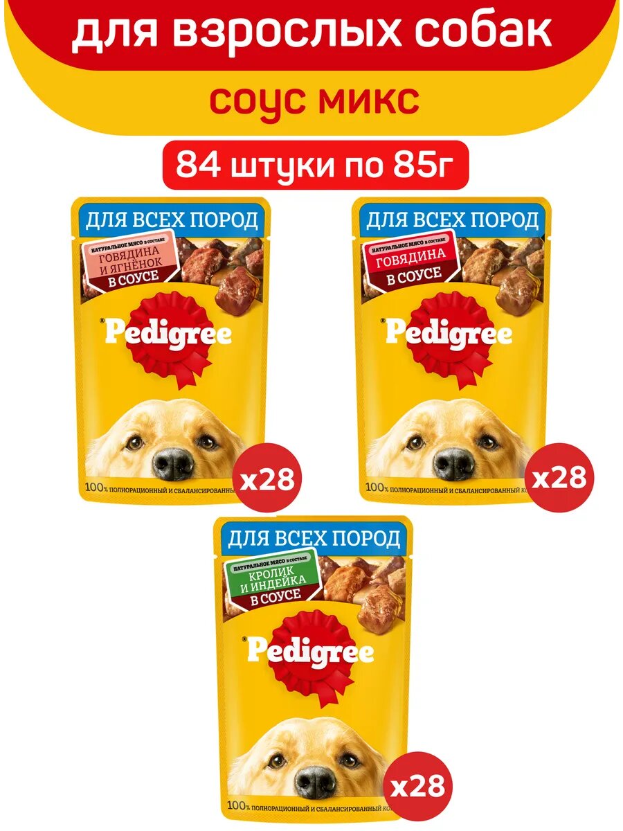 Влажный корм PEDIGREE для взрослых собак всех пород, микс вкусов в соусе, говядина, ягненок, кролик, индейка, 85г х 84шт