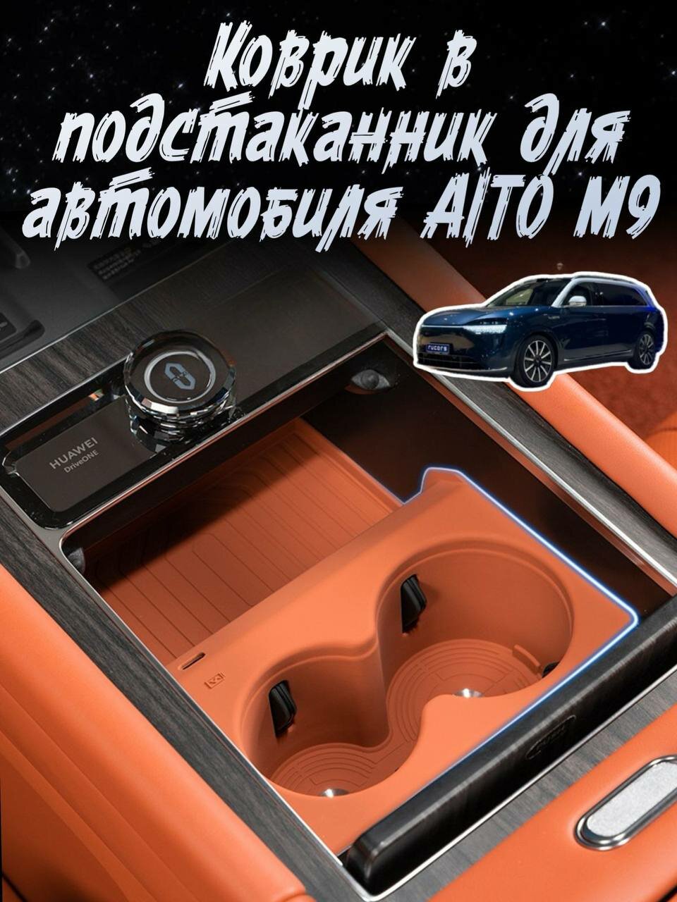 Коврик на подстаканники для автомобиля AITO M9, оранжевый, силиконовый