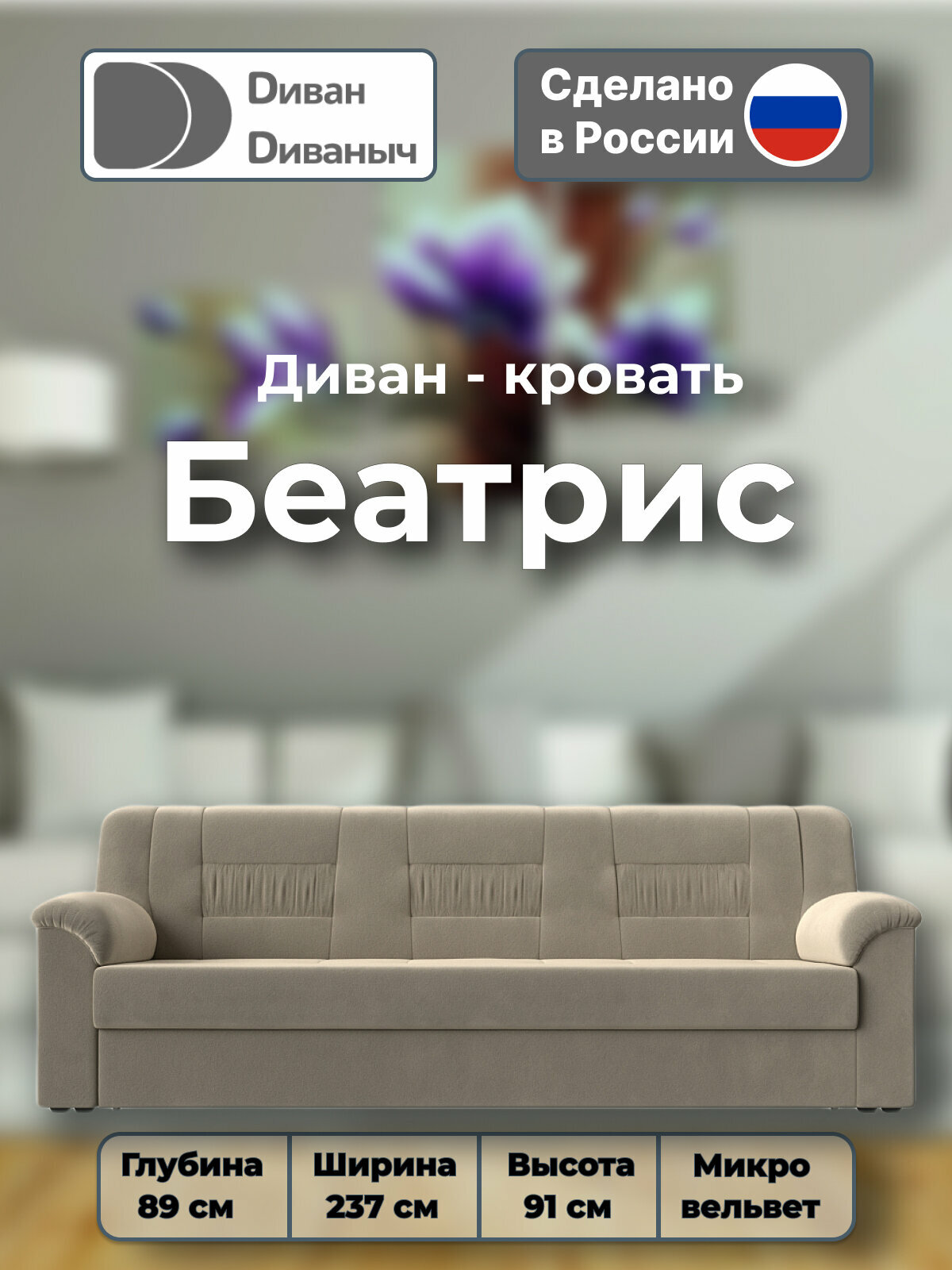 Диван прямой Беатрис 237х91х89 см со спальным местом 195х126, Микровельвет