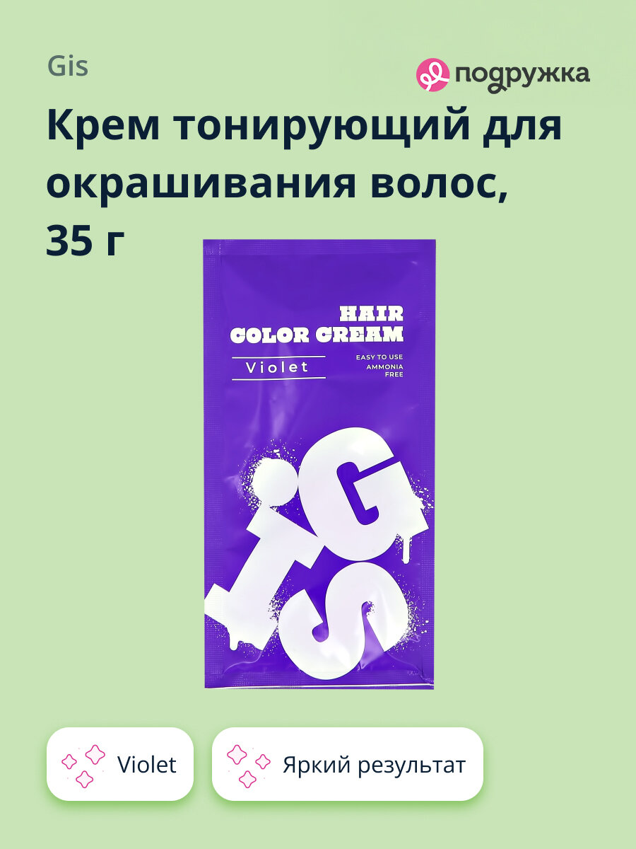 Крем тонирующий для окрашивания волос GIS Violet фиолетовый, 35 г