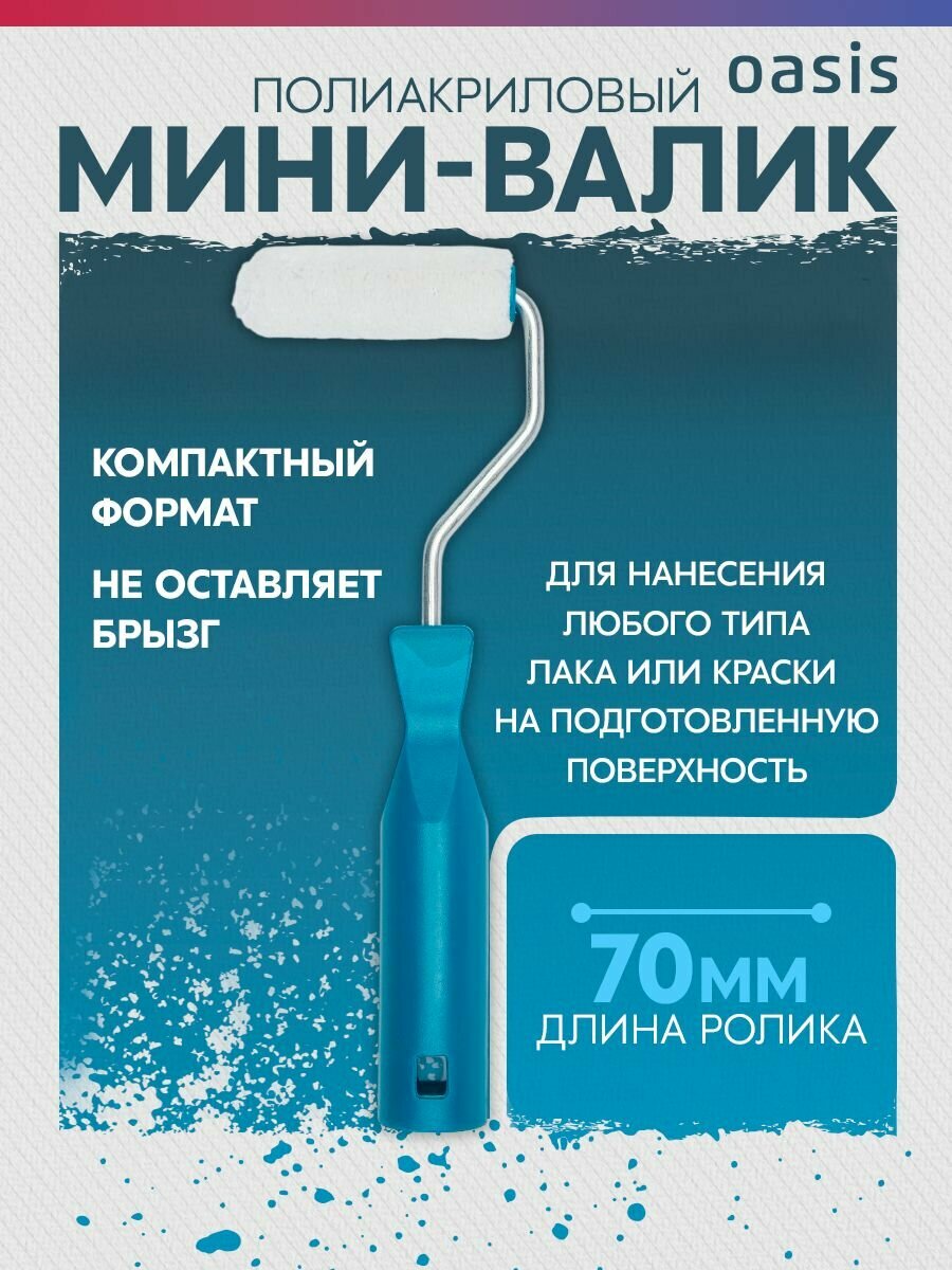 Мини-валик малярный для краски велюровый 7 см Oasis MV-VD15/23-70