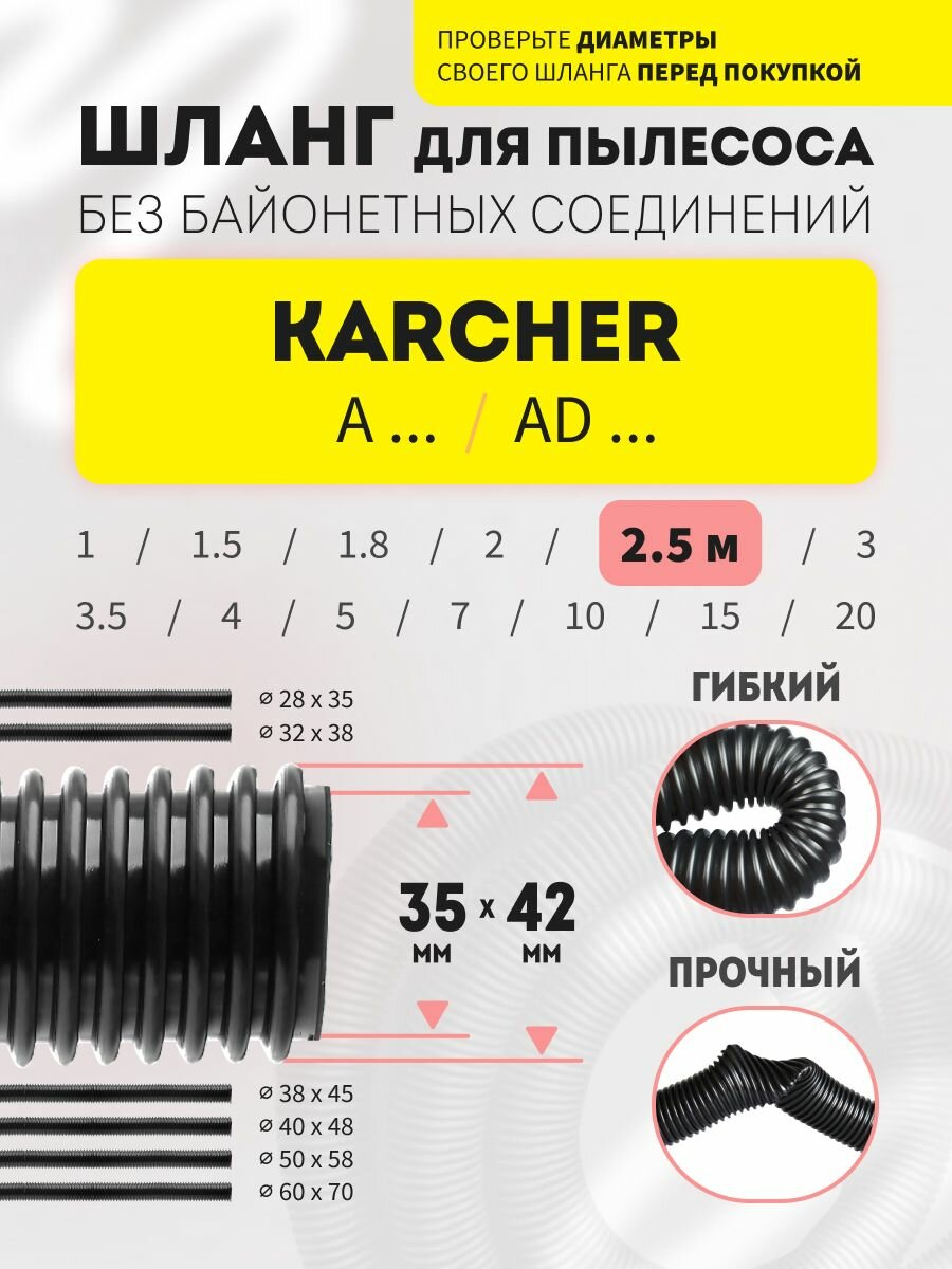 Шланг гибкий 2.5 м для пылесоса Karcher серий A/AD