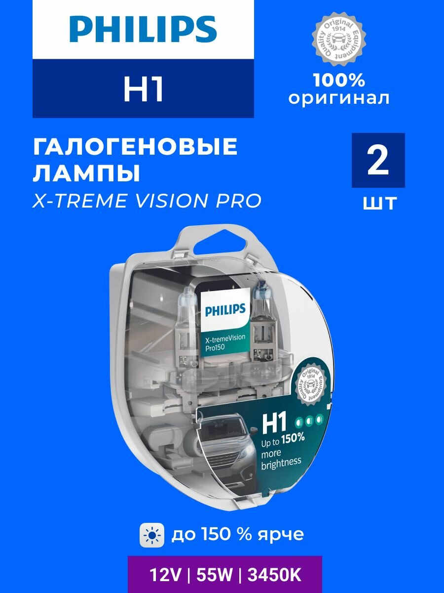 Галогеновые лампы Philips H1 (55W 12V) X-treme Vision Pro150 2шт
