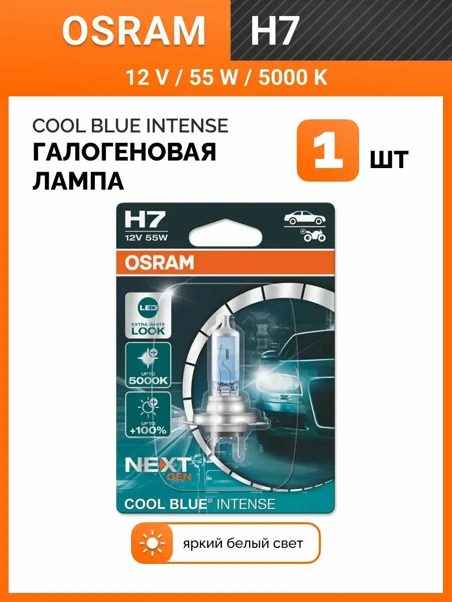 Osram H7 Cool Blue Intense 64210CBN-01B — отзывы покупателей