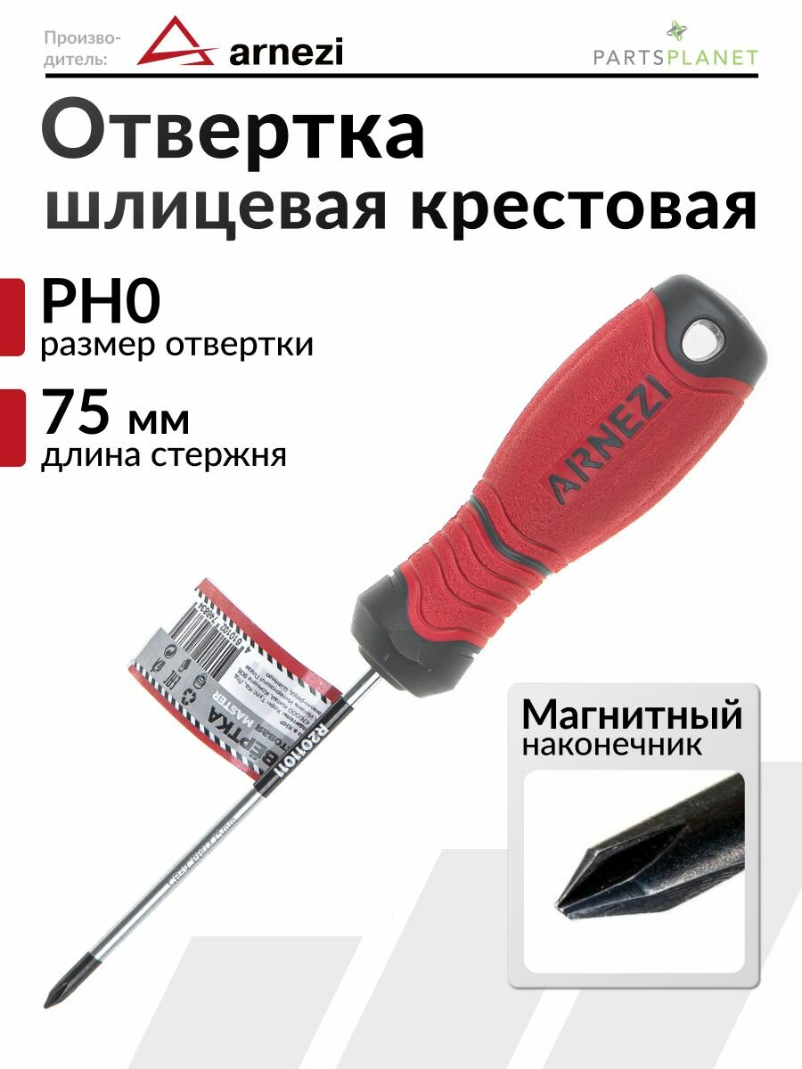 Отвертка маленькая с магнитным наконечником крестовая шлицевая PH0 x 75мм