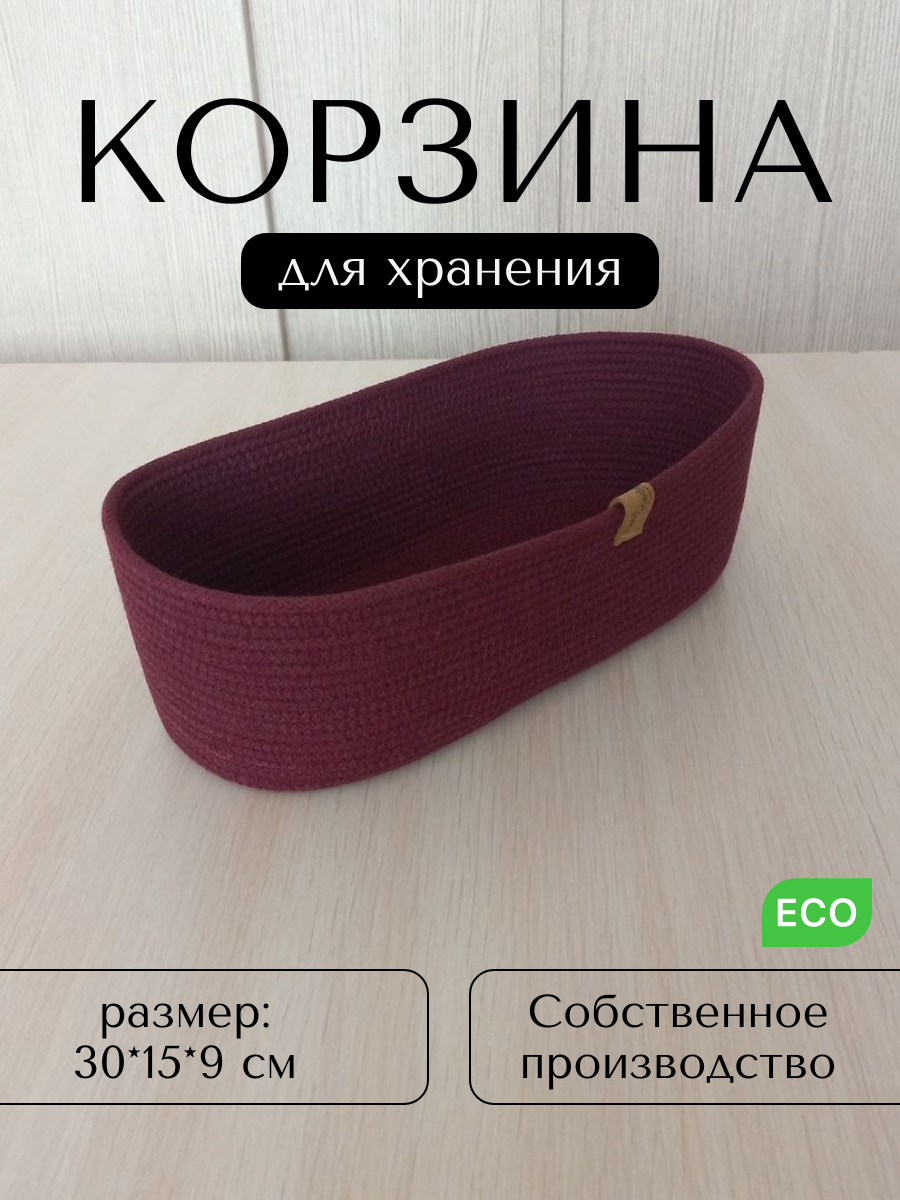 Корзинка для хранения "Raduca_nn", бордовая, ручной работы, из хлопкового шнура