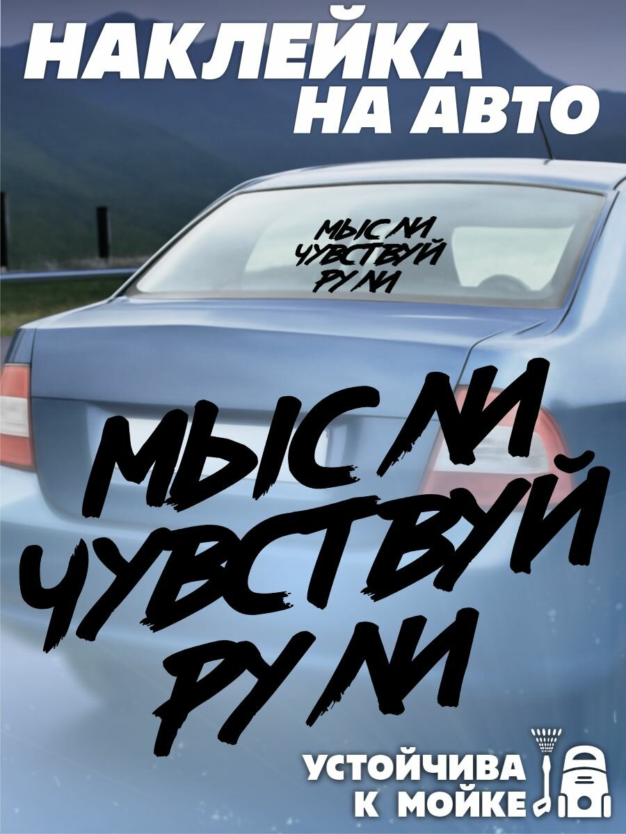 Наклейки на авто / Мысли чувствуй рули Субару, красникова, наклейка тюнинг, на автомобиль, машину, прикольные