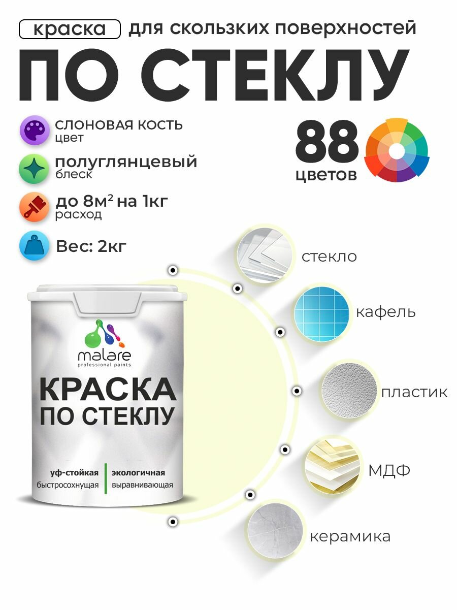 Краска Malare по стеклу и керамике, для декора и творчества, акриловая без запаха, быстросохнущая, моющаяся, полуглянцевая, слоновая кость, 2 кг