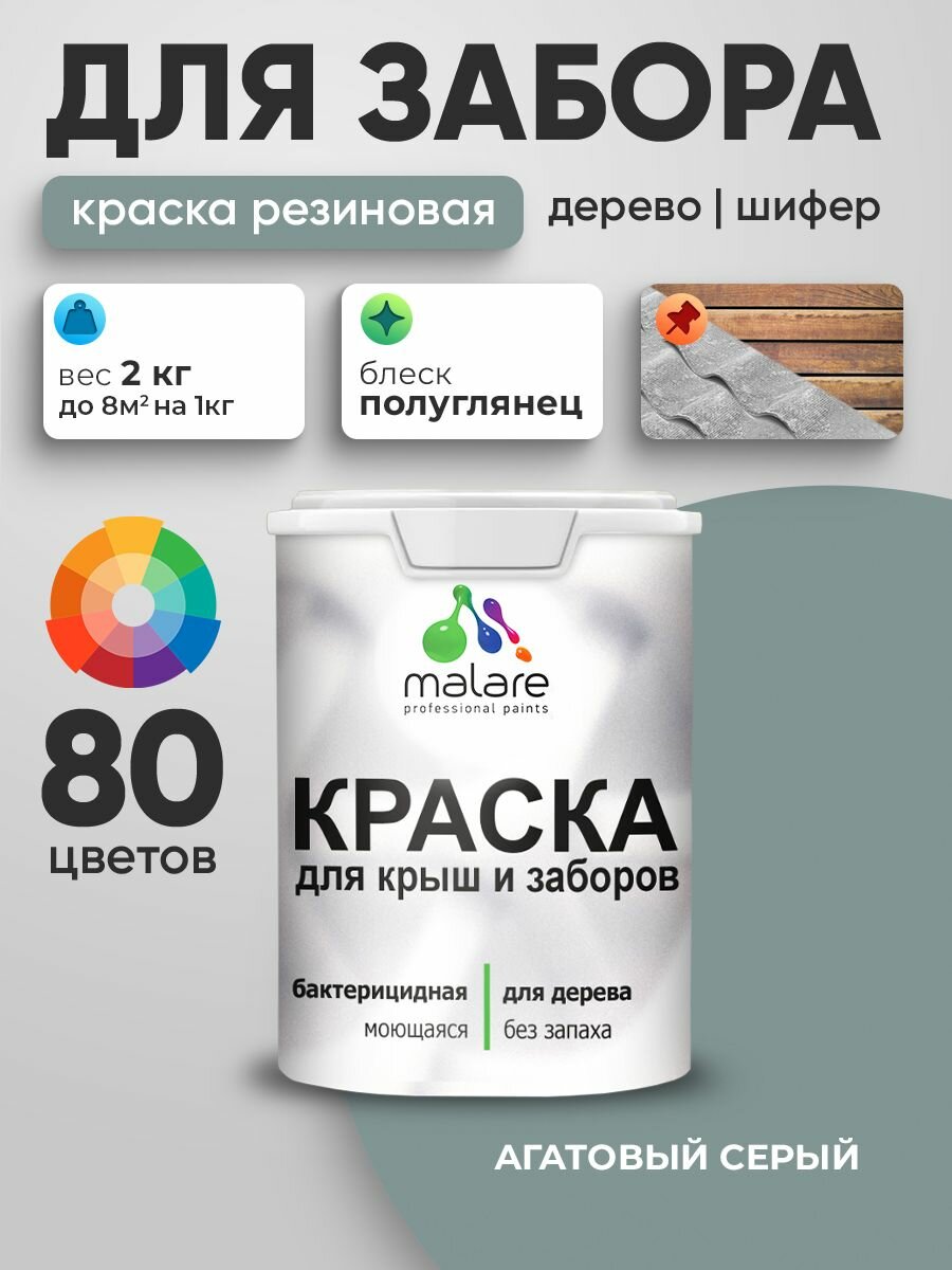 Резиновая краска Malare для деревянного забора/ по дереву для наружных и внутренних работ/ быстросохнущая моющаяся без запаха полуглянцевая, агатовый серый, 2 кг.