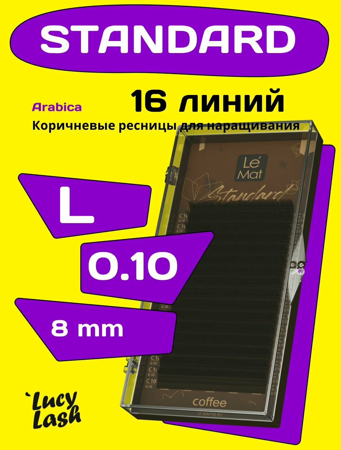 Le Maitre ресницы Standard Coffee ARABICA L 0.10 8 мм