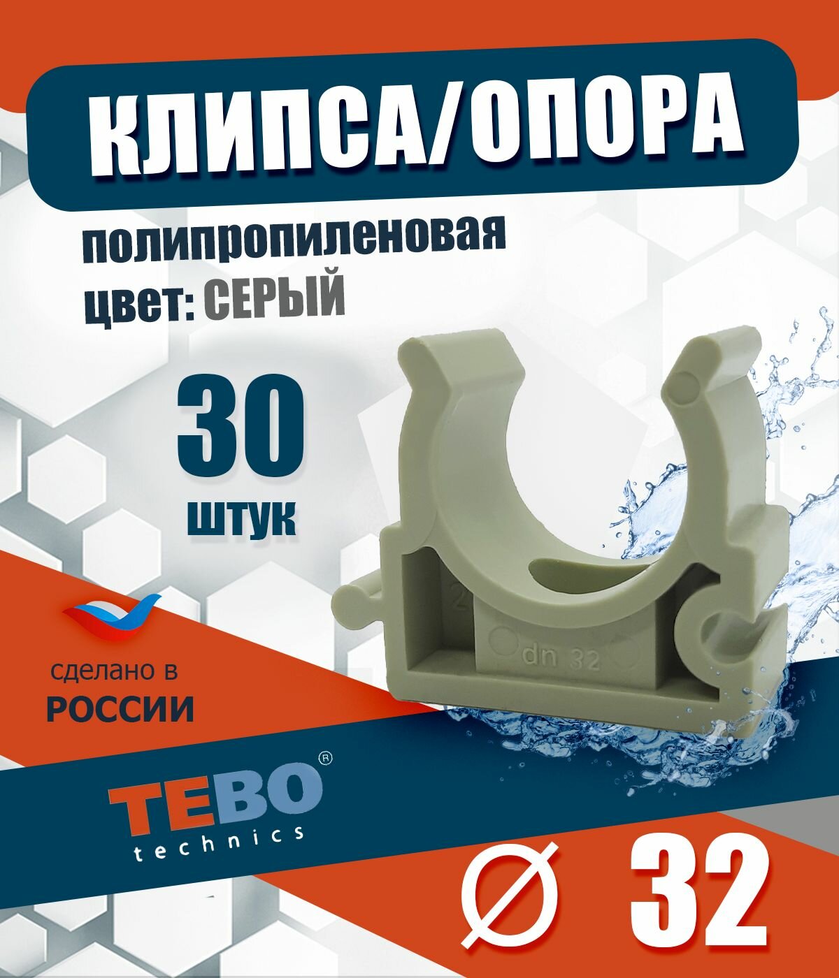 Клипса-держатель, крепление, опора, держатель, фиксатор для пластиковых труб 32 мм, комплект 30 шт, полипропиленовый Tebo (серый)
