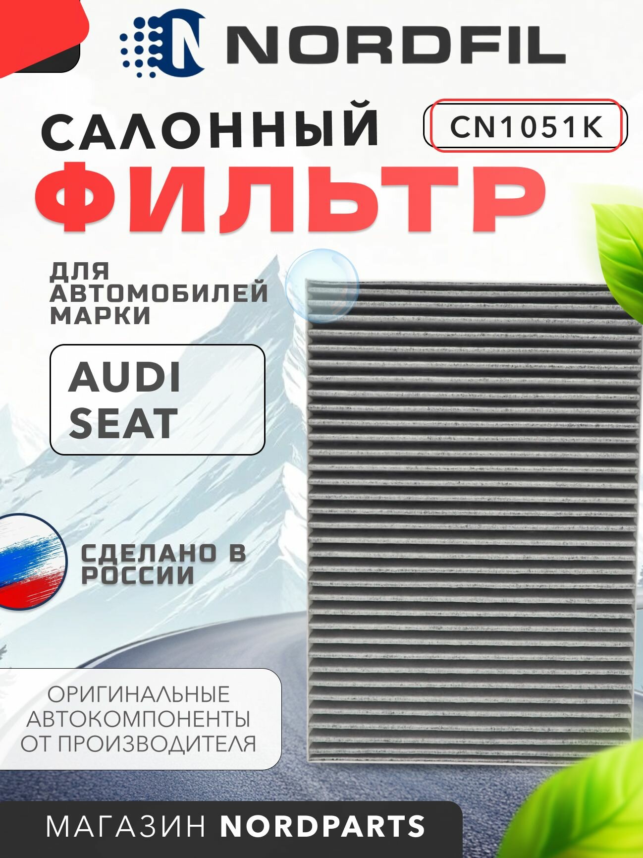 Фильтр салонный AUDI A4 + Cabriolet (8E/8H, B6+B7), A6 (4B/C5), Allroad I (4BH) Nordfil арт. CN1051K OEM 4B0819439B