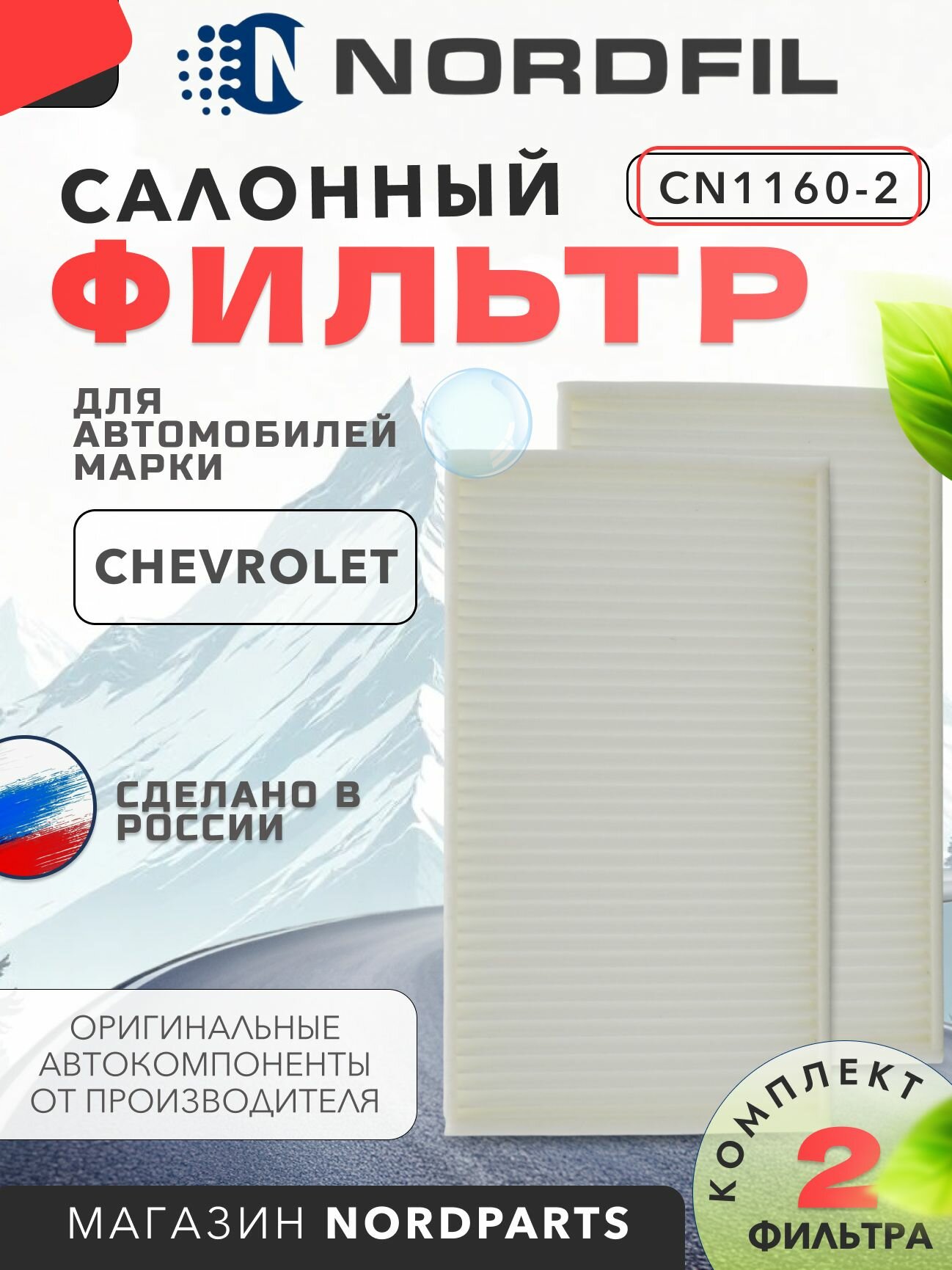 Фильтр салонный CHEVROLET Silverado, Tahoe II, Suburban XI, CADILLAC Escalade II Nordfil арт. CN1160-2 OEM 19257782