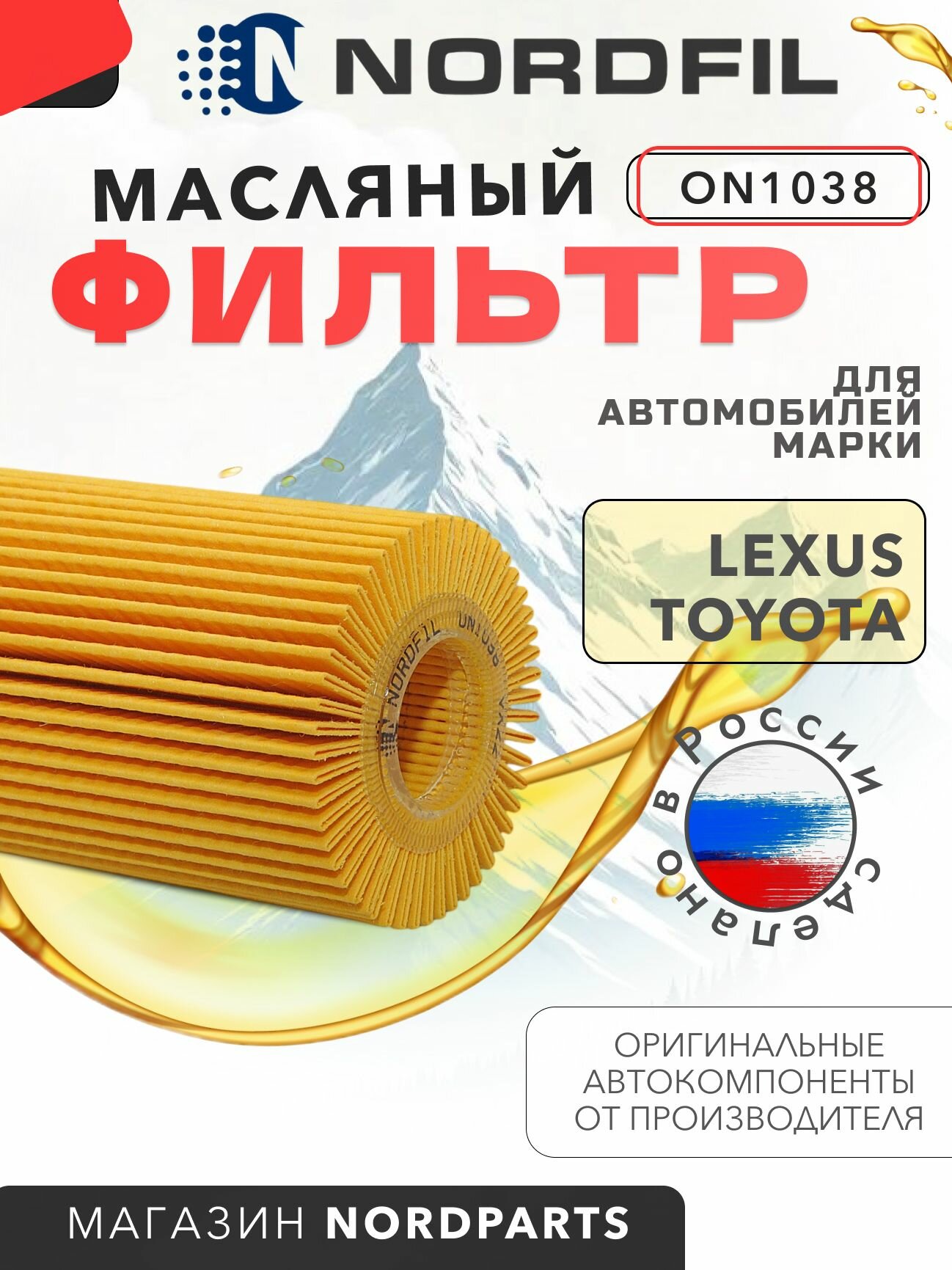 Фильтр масляный Toyota LC 200, Tundra (K50), Sequoia II, Lexus LX III (дв. 4.5, 4.6, 5.7) арт. ON1038 OEM 0415238020