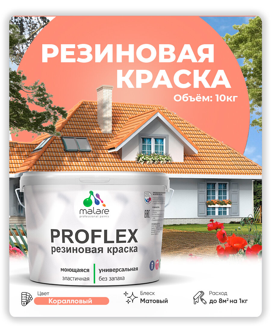 Краска резиновая Malare ProfleX жидкая резина для наружных и внутренних работ, быстросохнущая моющаяся, матовая, коралловый, 10 кг