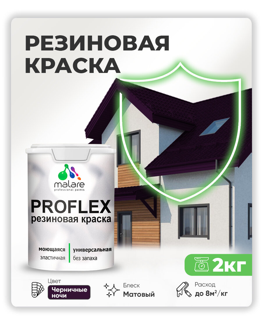Краска резиновая Malare ProfleX жидкая резина для наружных и внутренних работ, быстросохнущая моющаяся, матовая, черничные ночи, 2 кг