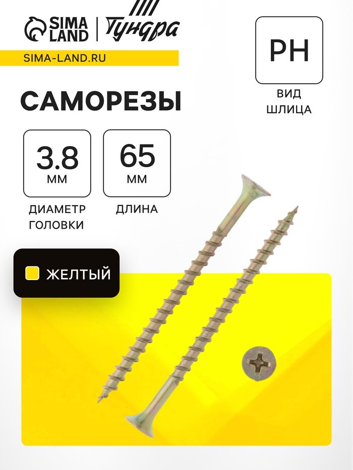 Саморез 3.8×65 мм тундра PREMIUM, потай, крупная резьба, шлиц PH, желтый цинк, 1 кг