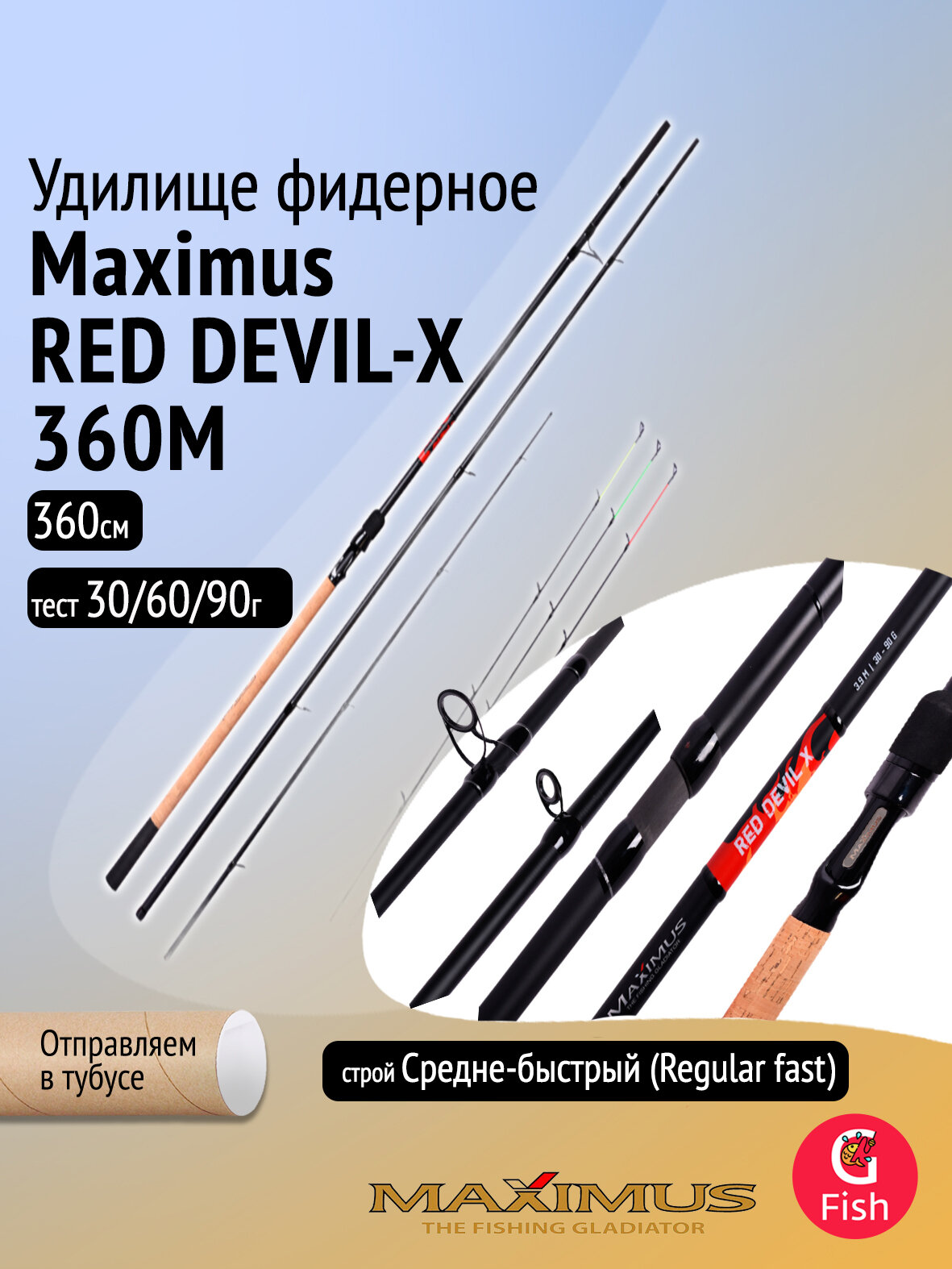 Удилище фидерное Maximus RED DEVIL-X 360M 30/60/90
