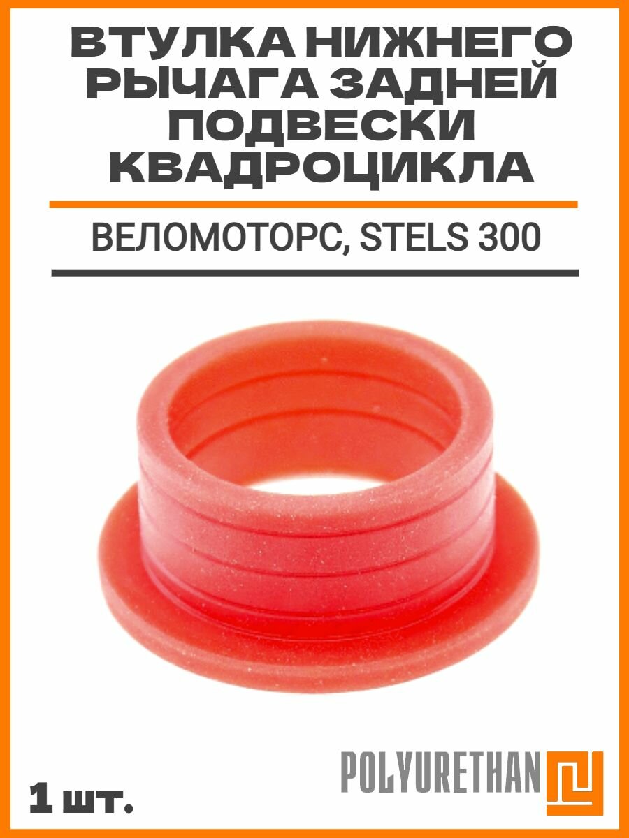 Втулка нижнего рычага задней подвески квадроцикла STELS (стелс) 300, Веломоторс 62090060, 62090060, lu019082
